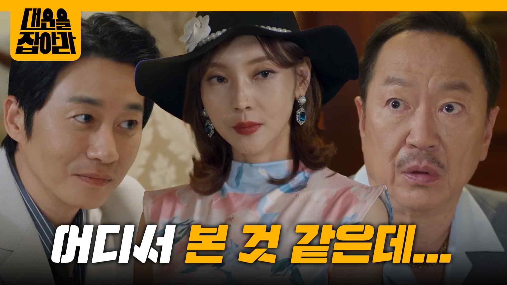 ＂어디서 본 거 같은데, 누구지?＂ 박상면, 이규복-서영의 판에 말려드나? [대운을 잡아라] | KBS 250626 방송 | ZUM TV