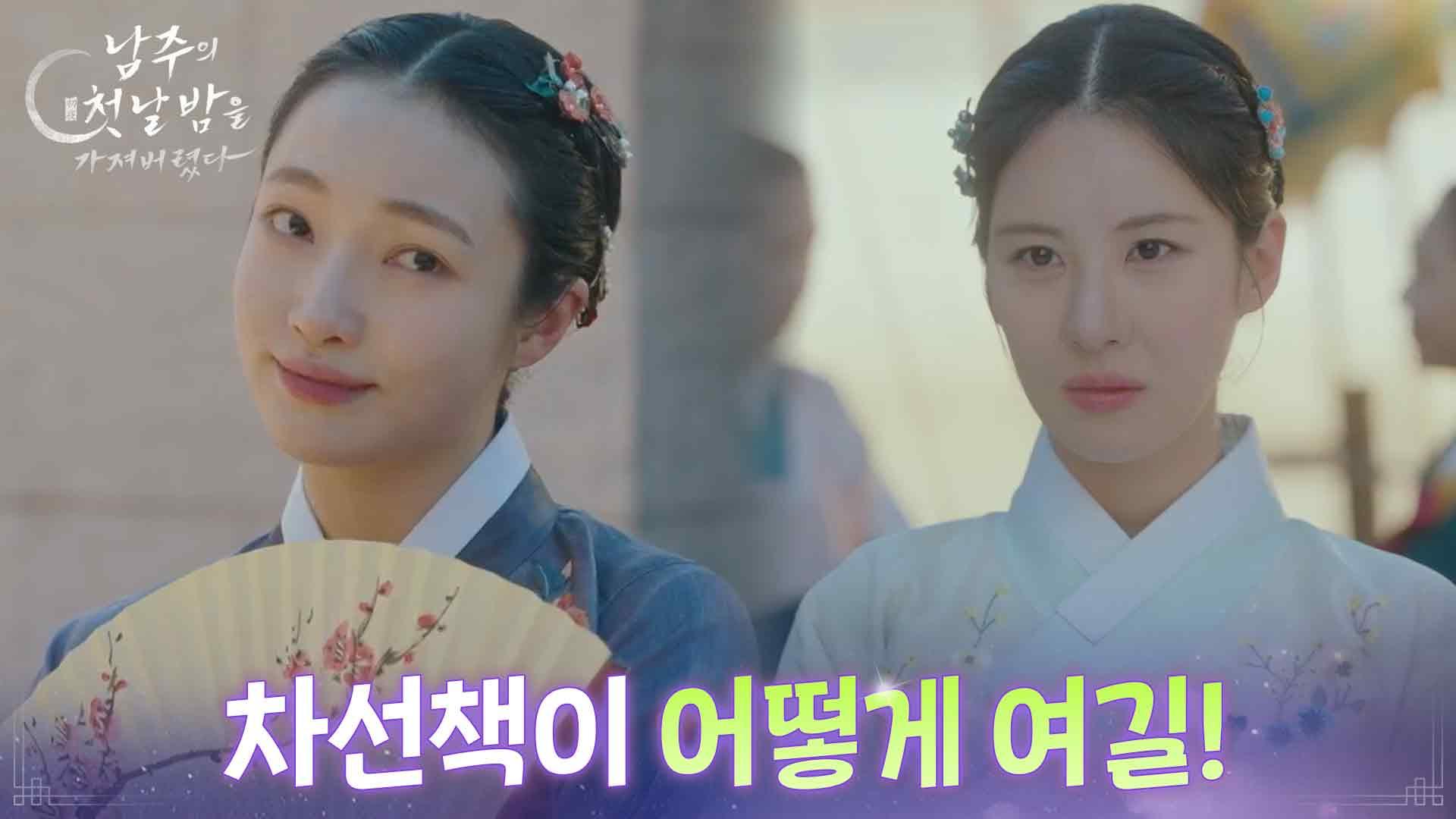 차선책이 어떻게 여길! ” 지혜원, 삼간택에 온 서현을 보고 화들짝! [남주의 첫날밤을 가져버렸다] | KBS 250625 방송 | ZUM TV