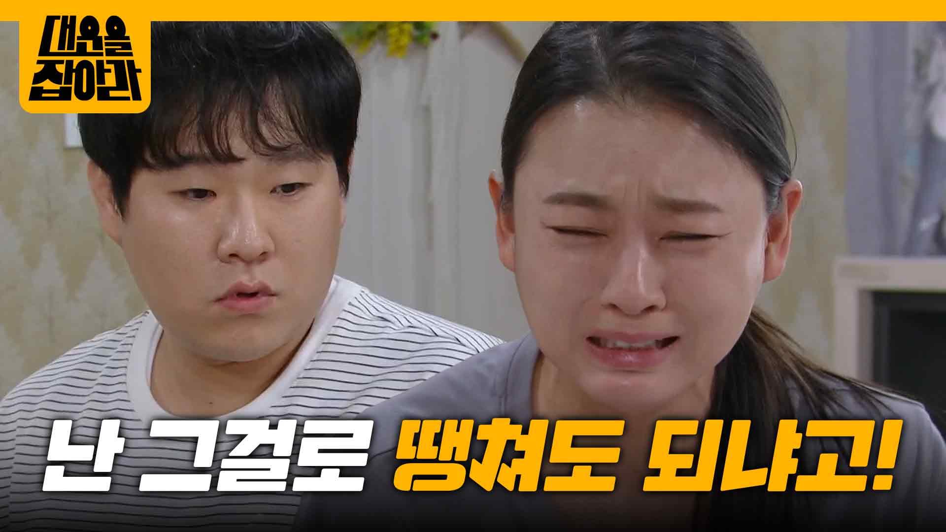 ＂난 그걸로 땡쳐도 되냐고!＂ 서운함 폭발한 공예지의 오열 [대운을 잡아라] | KBS 250626 방송 | ZUM TV