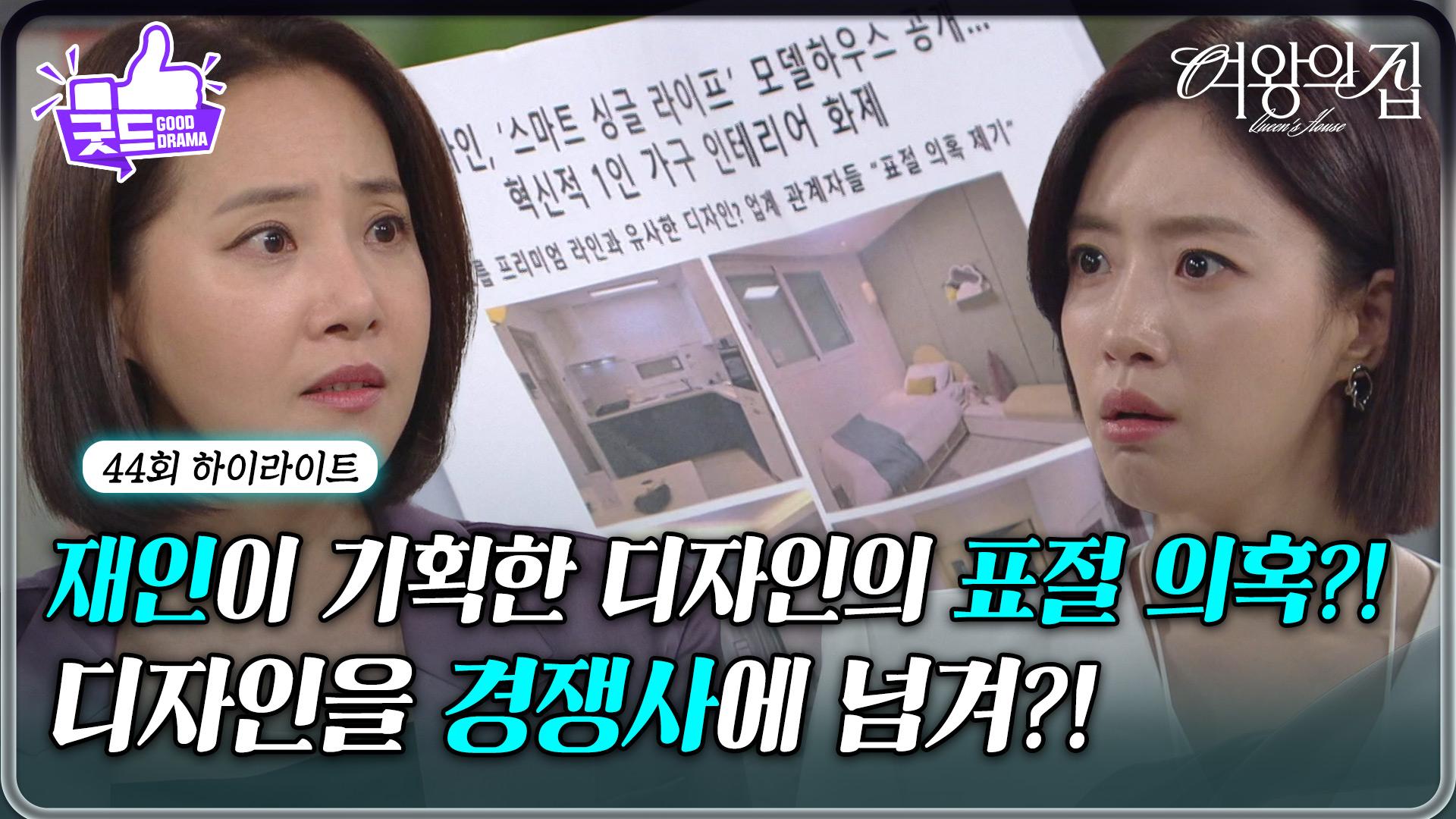 [44회 하이라이트] 함은정이 기획한 디자인의 표절 의혹?! [여왕의 집] | KBS 250626 방송 | ZUM TV