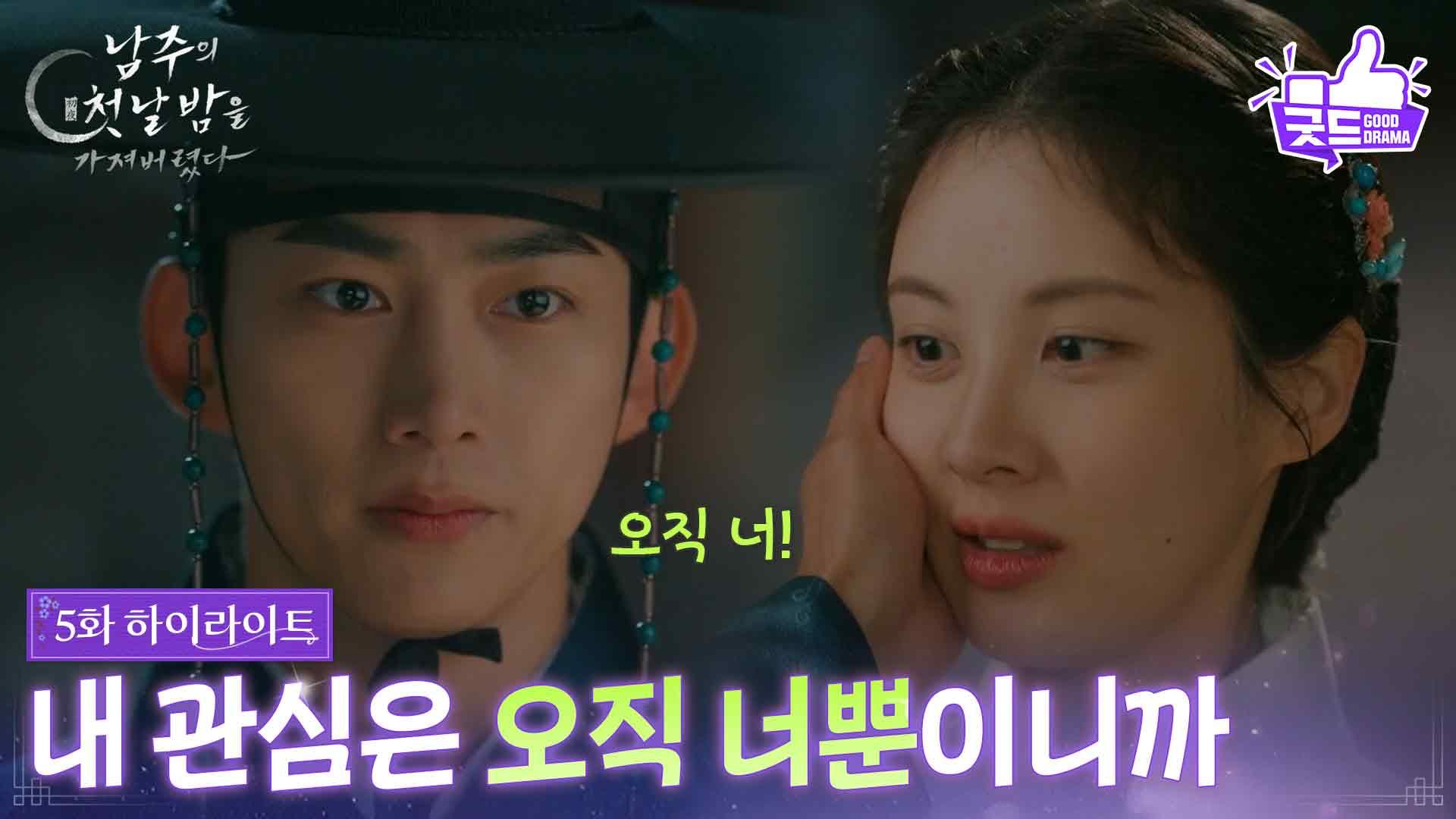 [5화 하이라이트] “ 내 관심은 오직 너뿐이니까 ” 서현에게만 관심보이는 옥택연! [남주의 첫날밤을 가져버렸다] | KBS 250625 방송 | ZUM TV