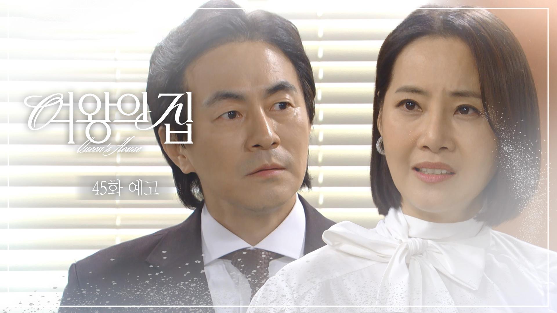 [45회 예고] 세상 전부를 잃은 심정을 어떻게 알아! [여왕의 집] | KBS 방송 | ZUM TV