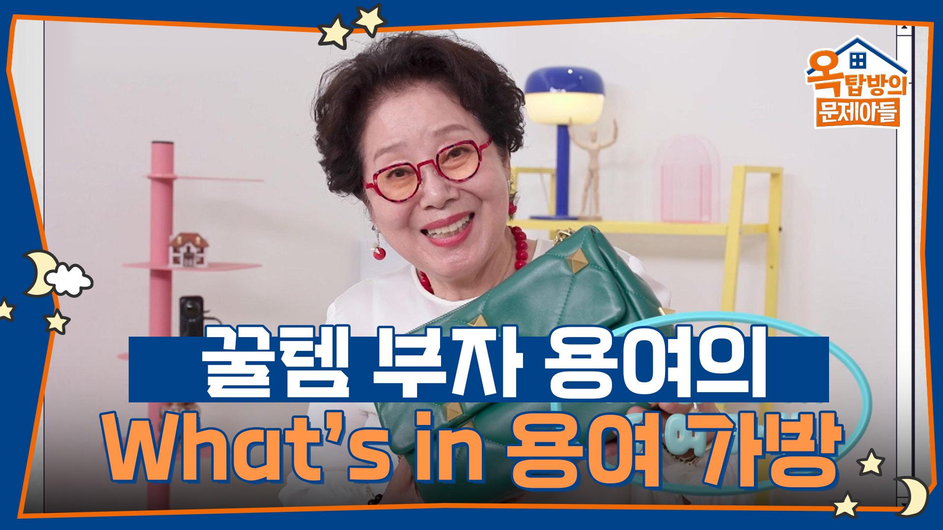 대세 배우들이 꼭 하는 컨텐츠! 꿀템 부자 용여의 What’s in 용여 가방 | KBS 250626 방송 | ZUM TV