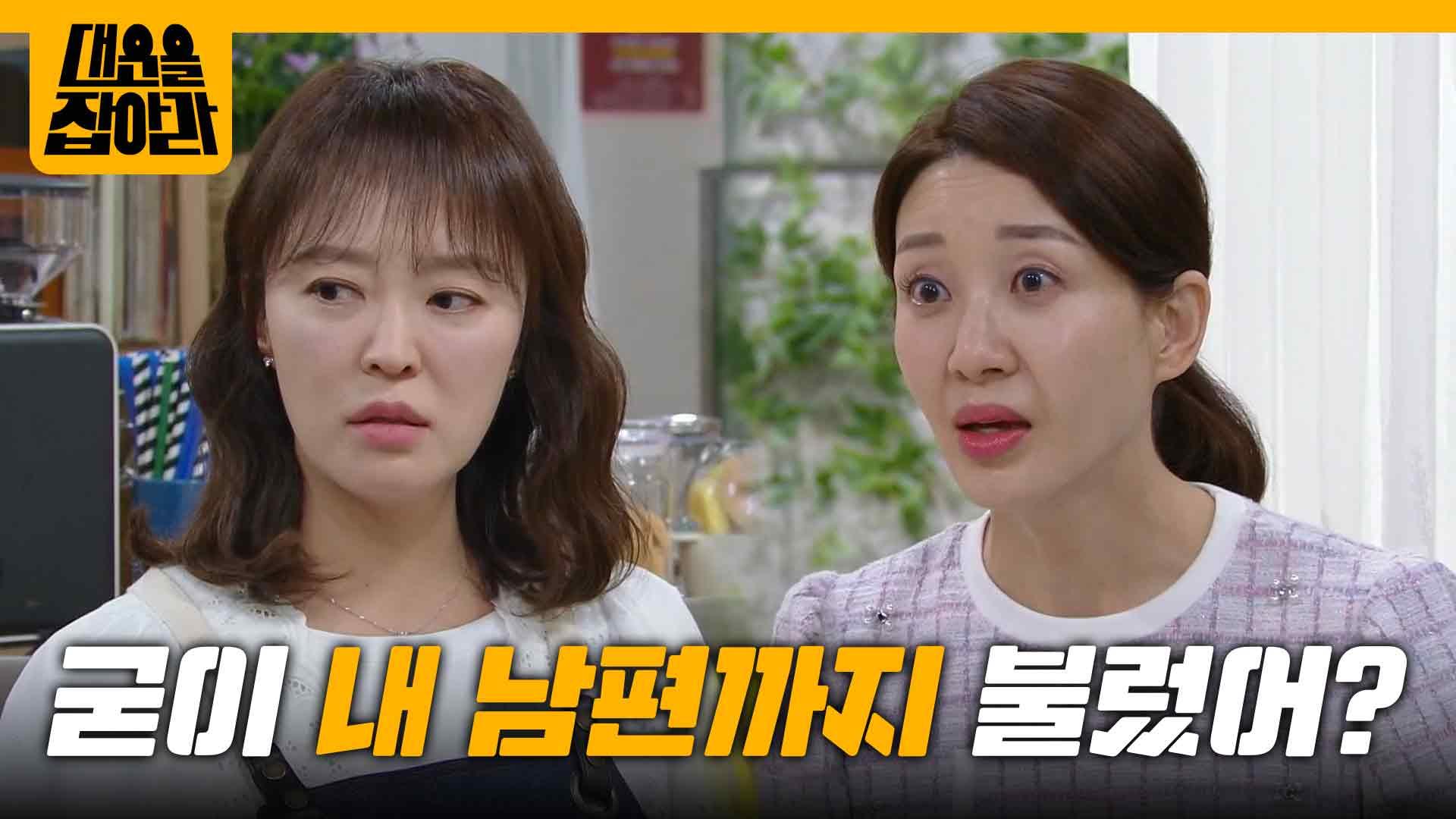 남편 불러내서 기분 나쁜 티 팍팍 내는 이아현 [대운을 잡아라] | KBS 250627 방송 | ZUM TV