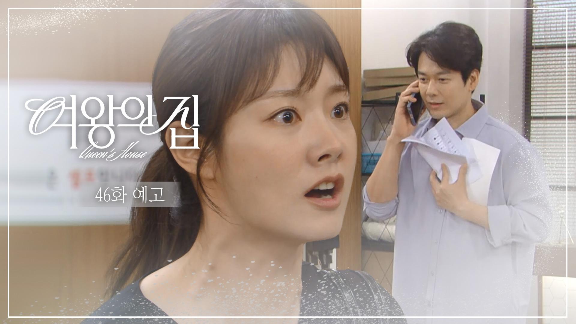 [46회 예고] 당신이 어떻게 그럴 수가 있어! [여왕의 집] | KBS 방송 | ZUM TV