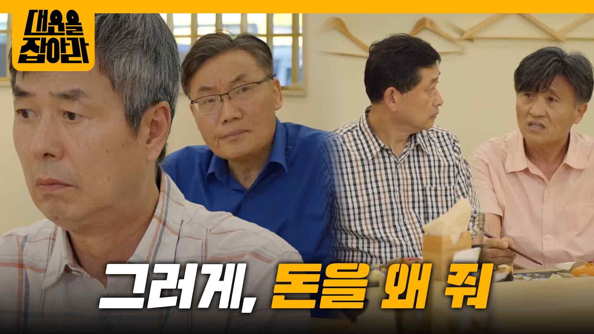 ＂그러게, 돈을 왜 줘＂ 동창 소식에 심란해진 선우재덕 [대운을 잡아라] | KBS 250627 방송 | ZUM TV
