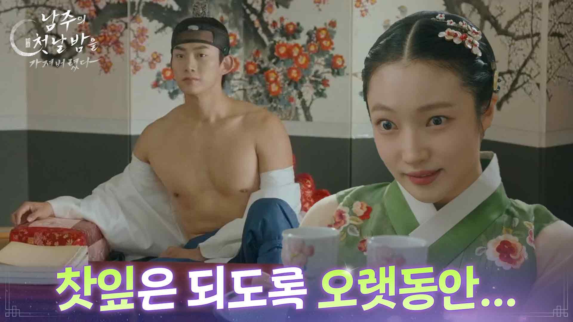 옥택연, 지혜원의 집에 들어간 이유?! “ 찻잎은 되도록 오랫동안... ” [남주의 첫날밤을 가져버렸다] | KBS 250626 방송 | ZUM TV