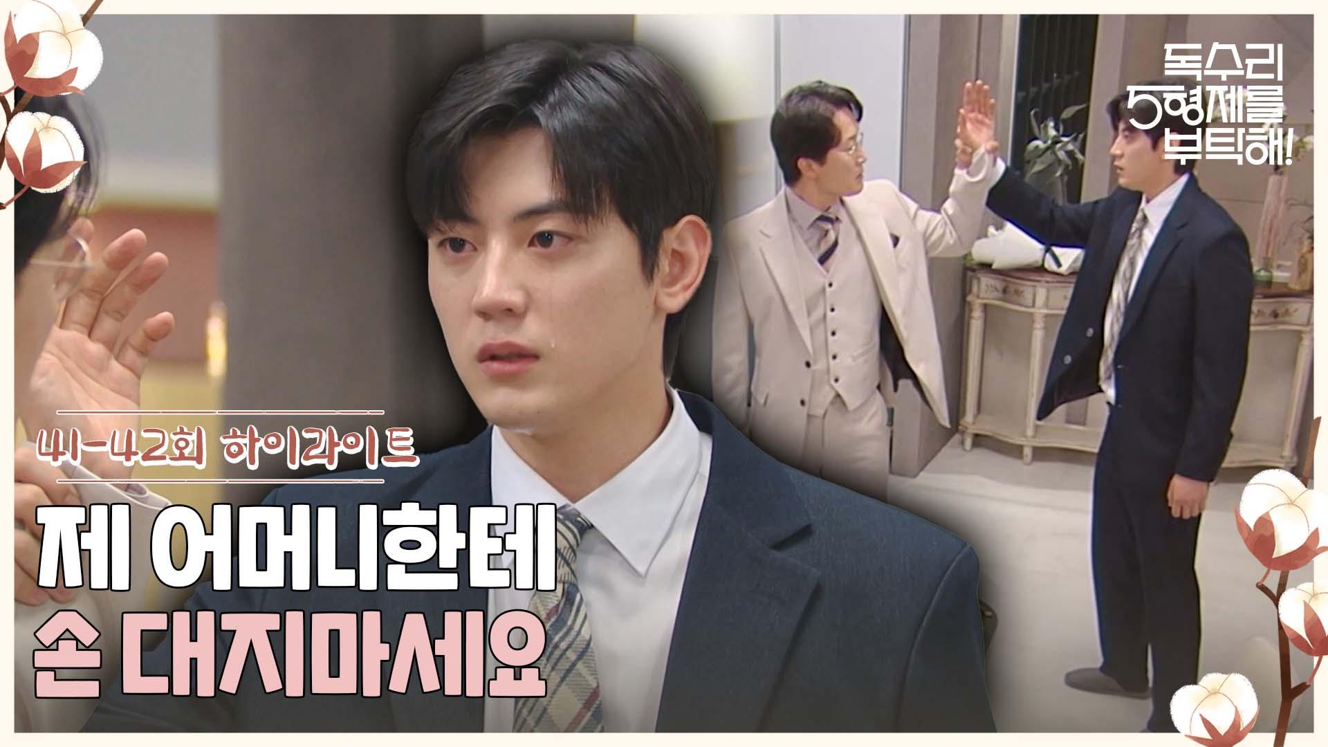 41-42회 하이라이트ㅣ제 어머니한테 손 대지마세요 [독수리 5형제를 부탁해!] | KBS 방송 | ZUM TV