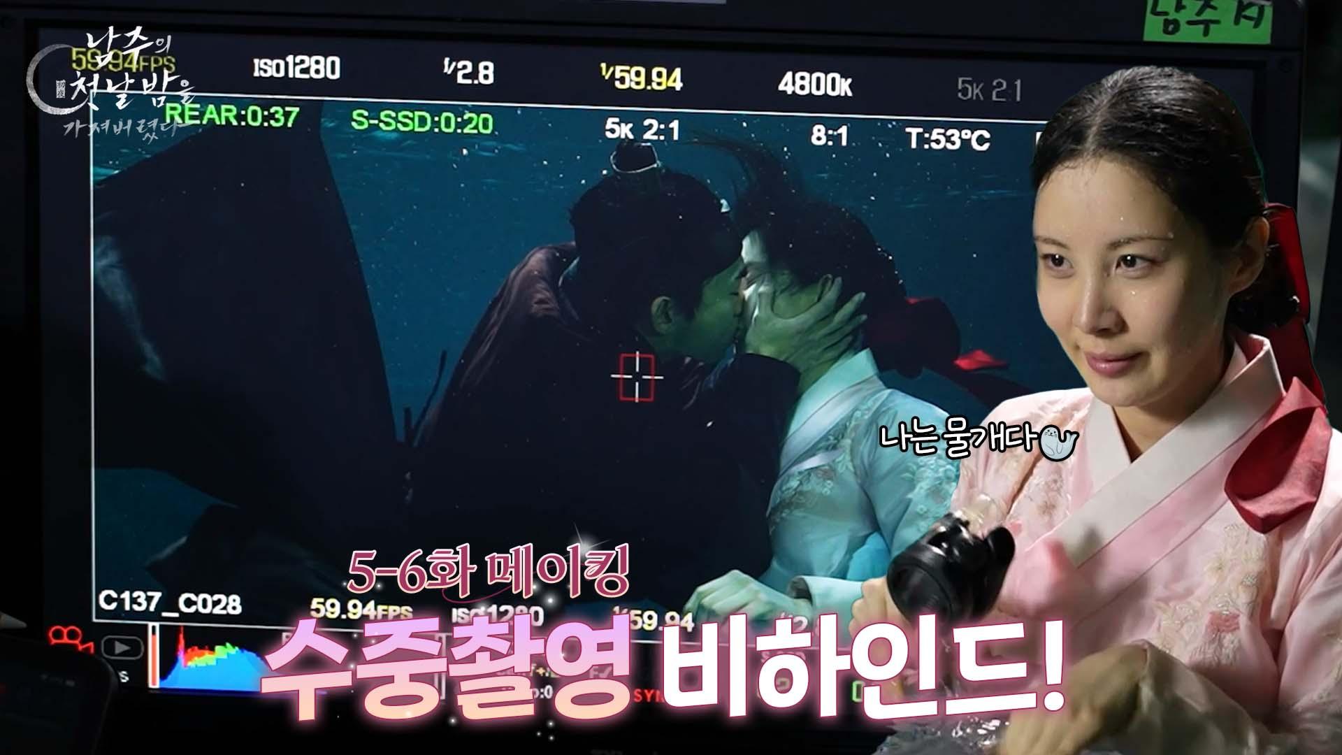 [메이킹 EP05-06] 수중촬영 비하인드! [남주의 첫날밤을 가져버렸다] | KBS 방송 | ZUM TV