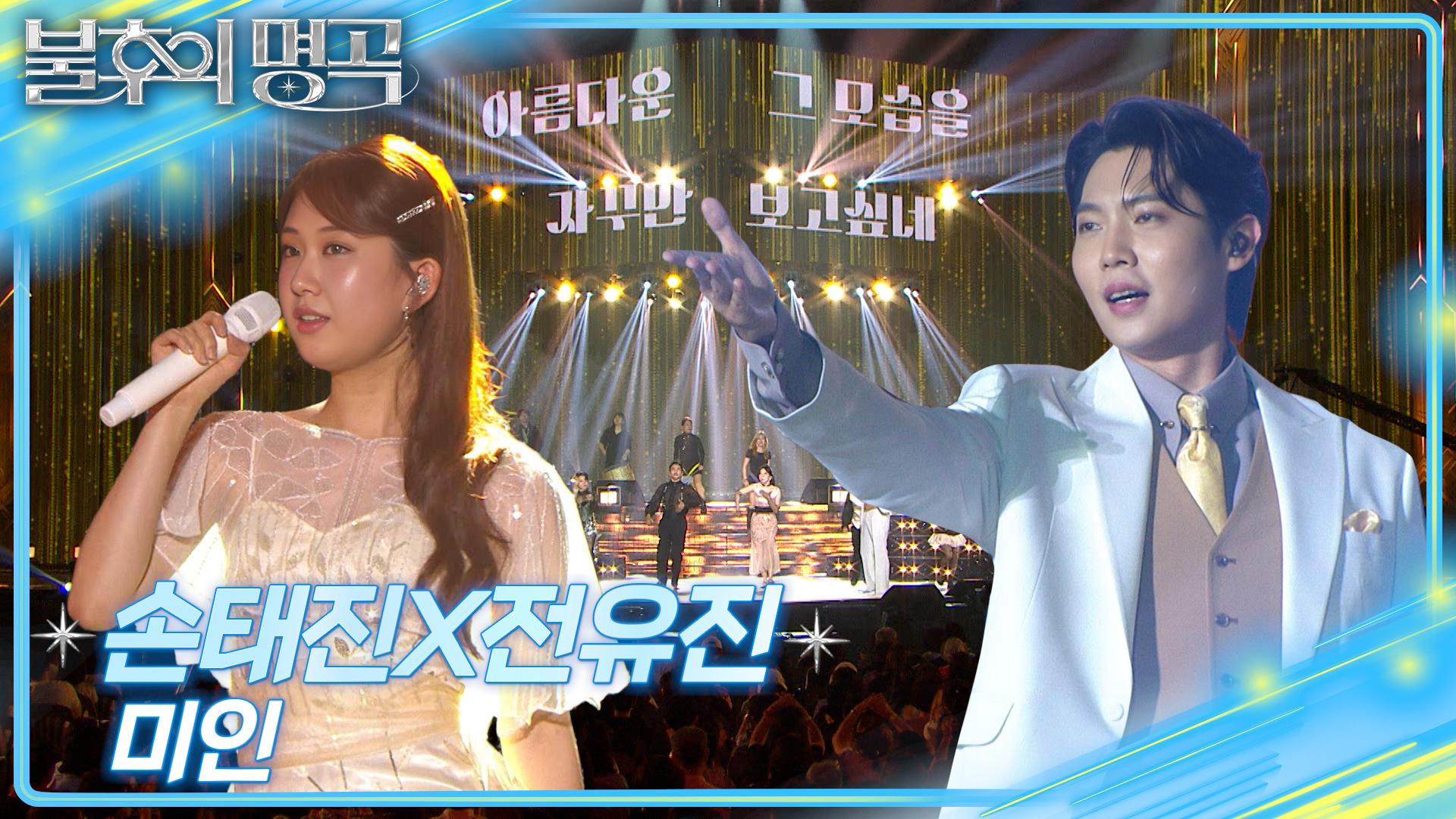 손태진&전유진 - 미인 | KBS 250628 방송 | ZUM TV