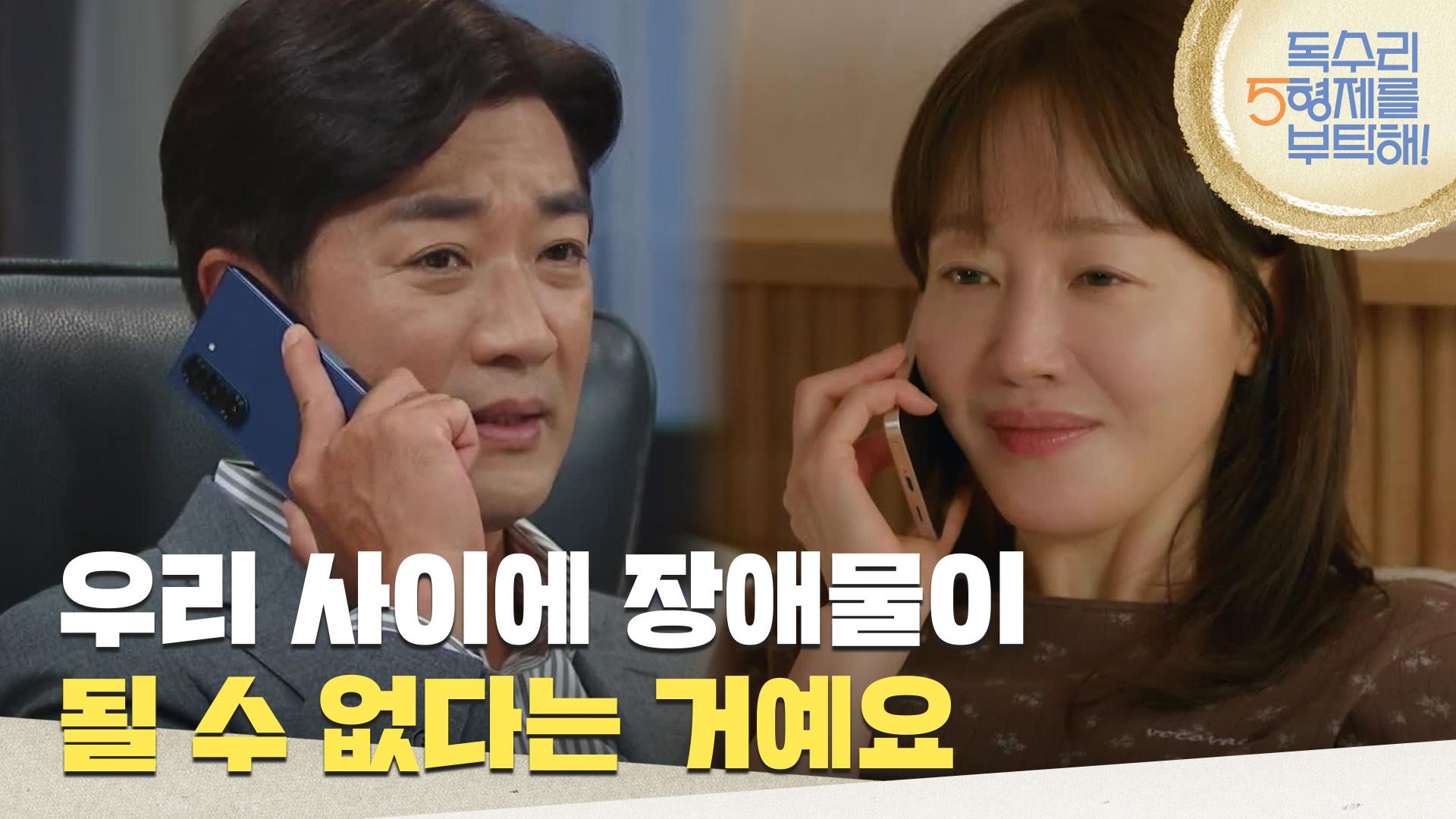 ＂우리 사이에 장애물이 될 수 없다는 거예요＂엄지원이 기분이 상했을까 걱정하는 안재욱 [독수리 5형제를 부탁해!] | KBS 250628 방송 | ZUM TV