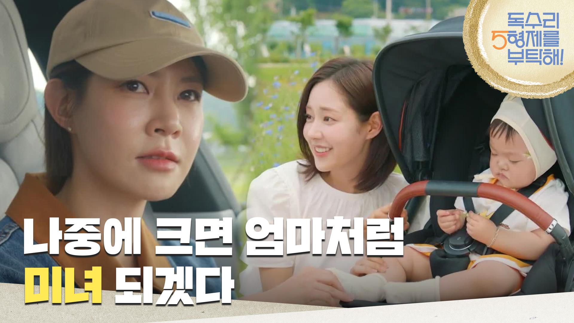 ＂나중에 크면 엄마처럼 미녀 되겠다＂이봄과 신슬기가 함께 있는 모습을 본 최윤영 [독수리 5형제를 부탁해!] | KBS 250628 방송 | ZUM TV