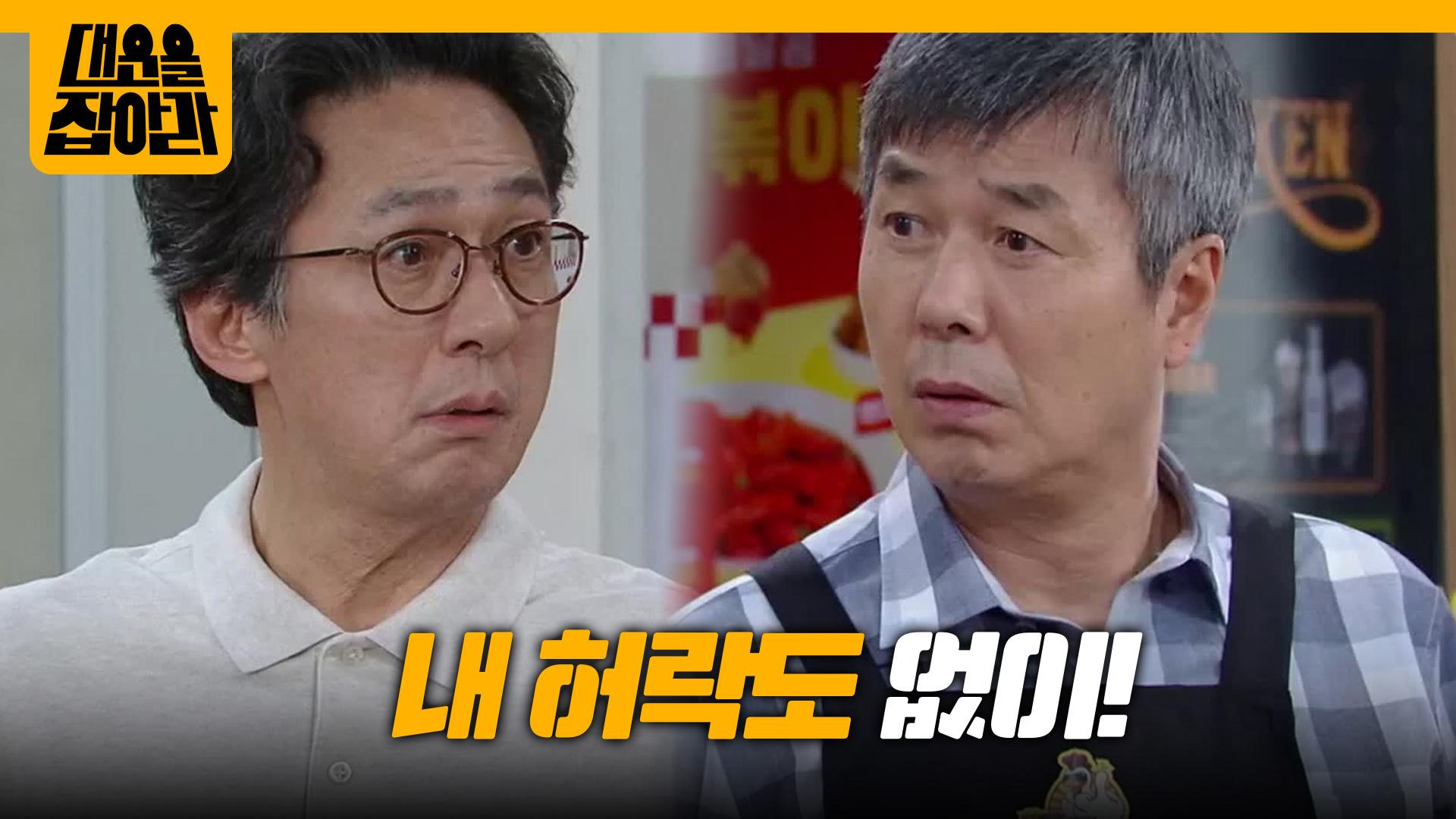 ＂내 허락도 없이!＂ 손창민&오영실의 사이를 질투하는 선우재덕! [대운을 잡아라] | KBS 250630 방송 | ZUM TV