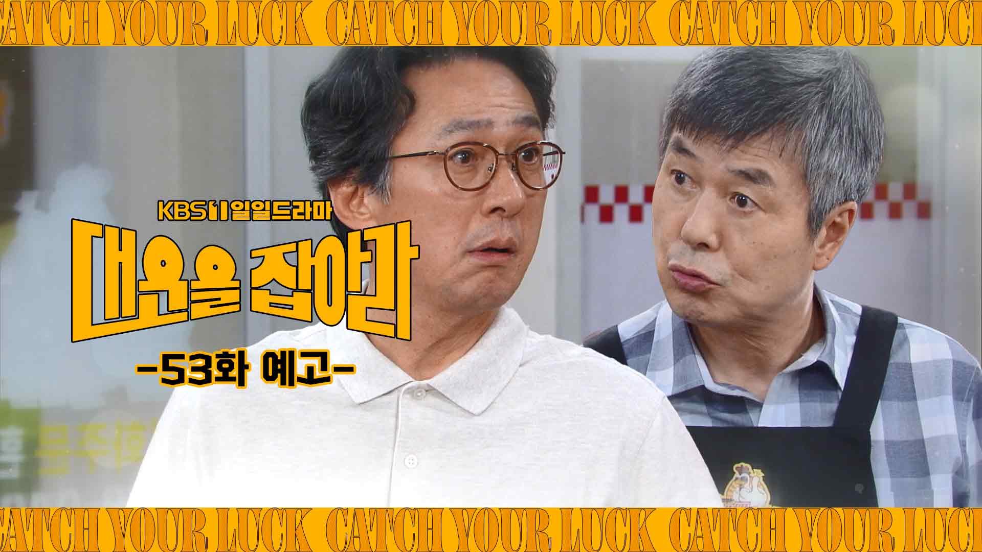 [53화 예고] 너도 어젯밤에 술 마셨어? 누구랑? [대운을 잡아라] | KBS 방송 | ZUM TV