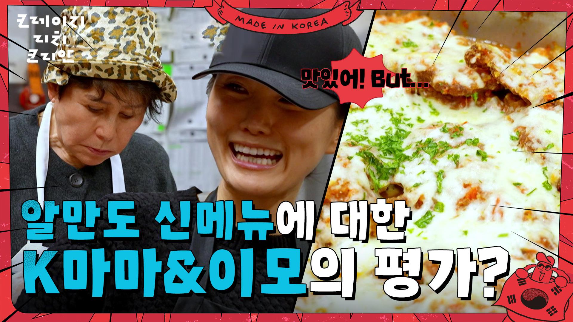 알만도의 독립테스트! 20달러 예산으로 만든 알만도 표 치킨 파마산! | KBS 250629 방송 | ZUM TV