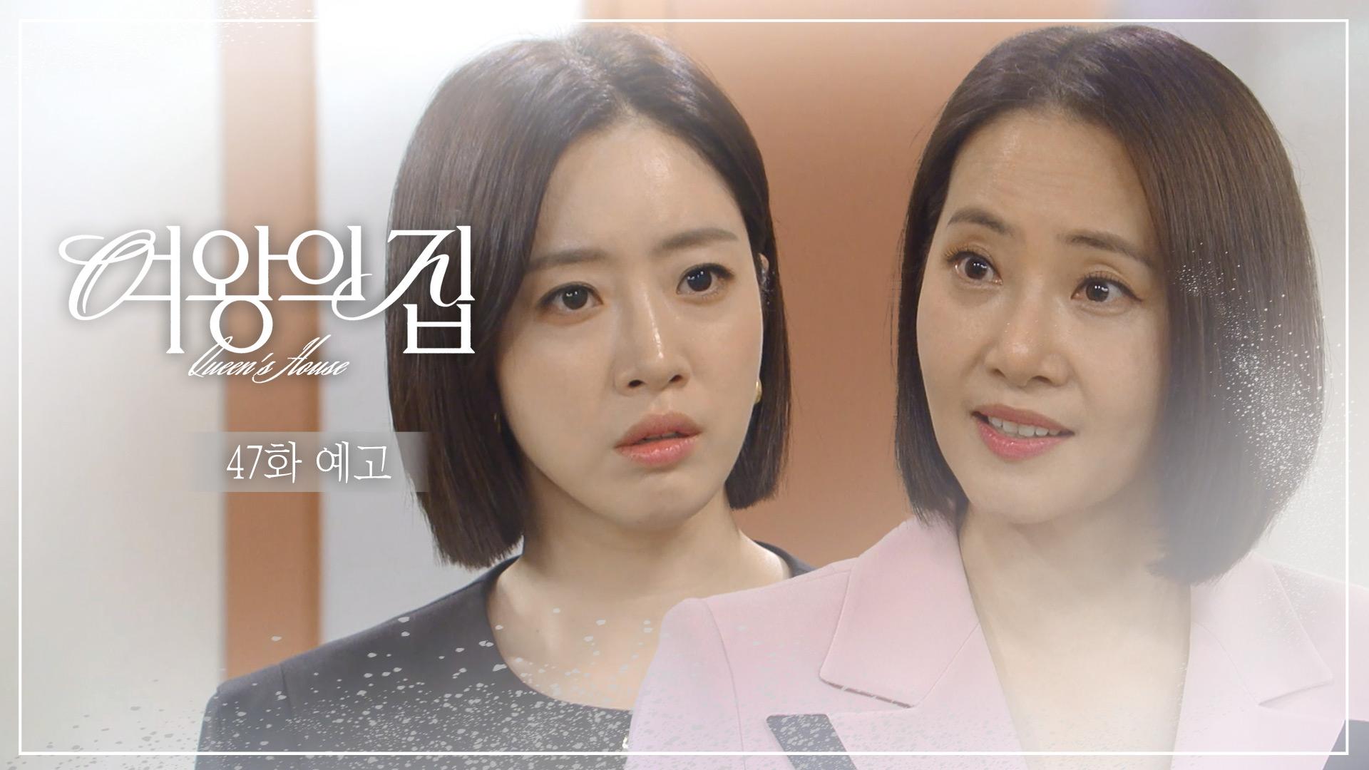 [47회 예고] 우리 승우를 살인범으로 몰아갈 생각인 거잖아 [여왕의 집] | KBS 방송 | ZUM TV