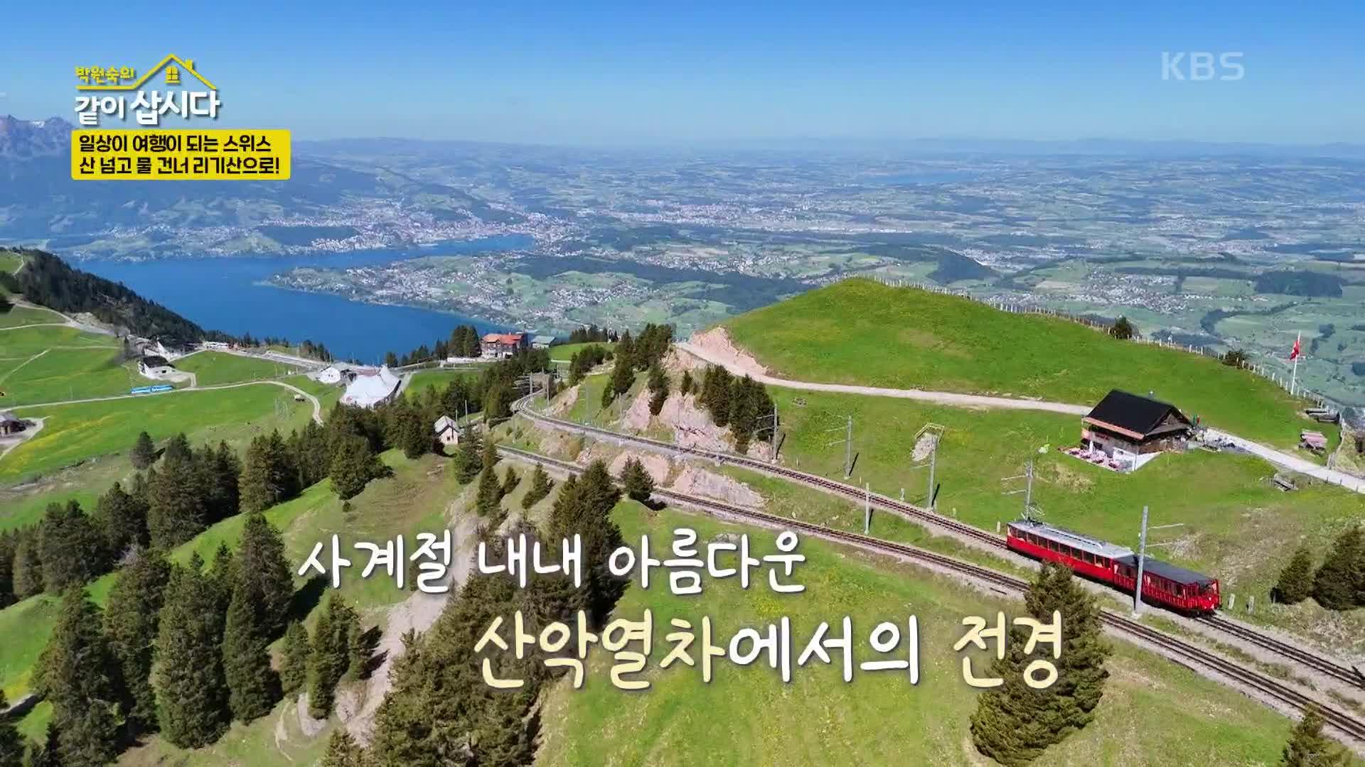 리기산 정상을 향한 마지막 관문! 두근 두근 산악 열차 탑승! | KBS 250630 방송 | ZUM TV