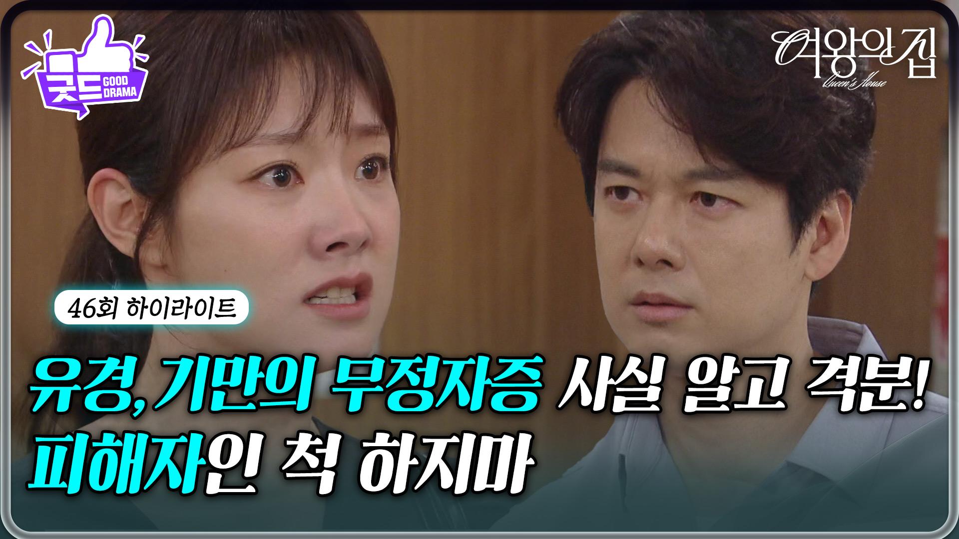 [46회 하이라이트] 차민지, 강성민의 무정자증 숨겨왔다는 사실에 격분! [여왕의 집] | KBS 250630 방송 | ZUM TV