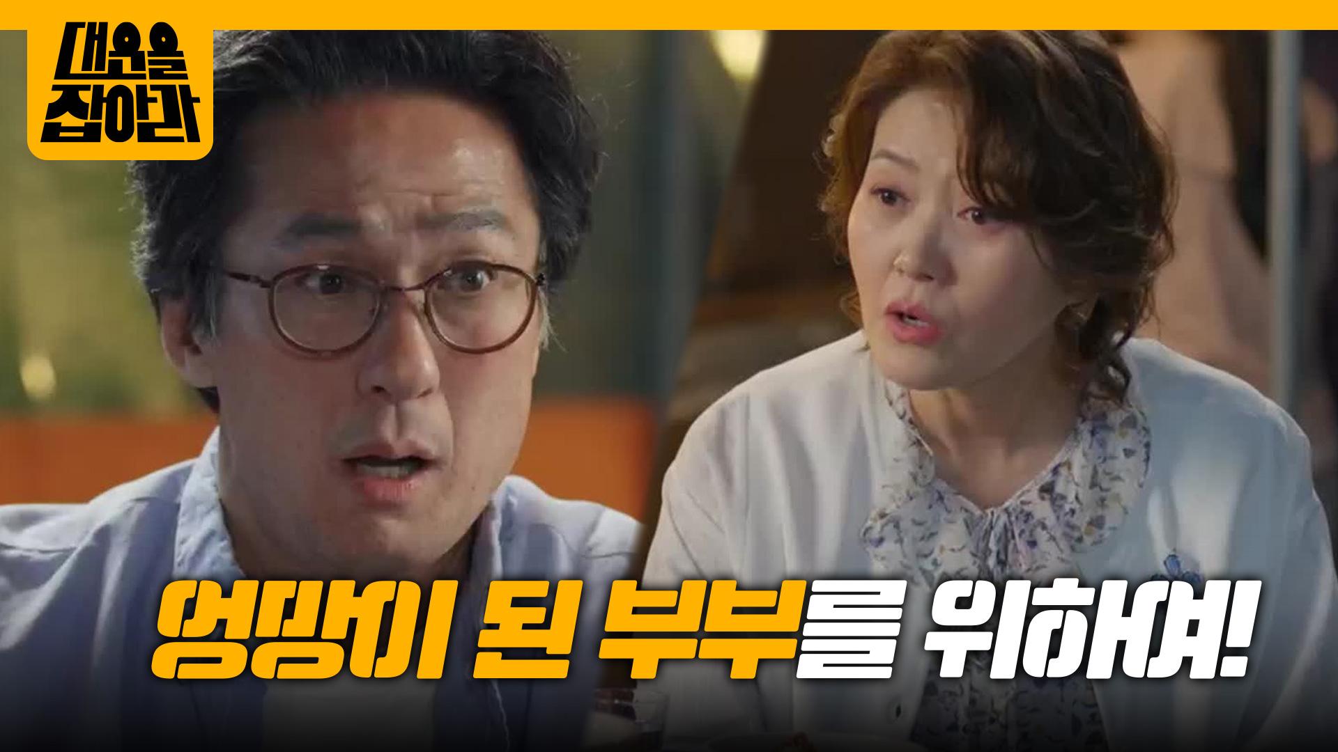 ＂엉망이 된 부부를 위하여!＂ 서로 회포를 나누는 손창민&오영실 [대운을 잡아라] | KBS 250630 방송 | ZUM TV