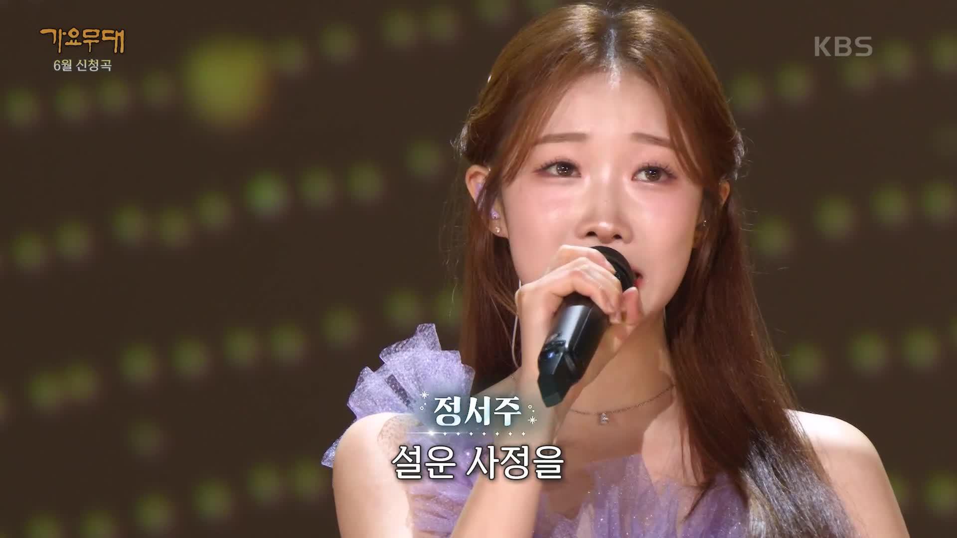 정서주 - 알뜰한 당신(황금심) | KBS 250630 방송 | ZUM TV