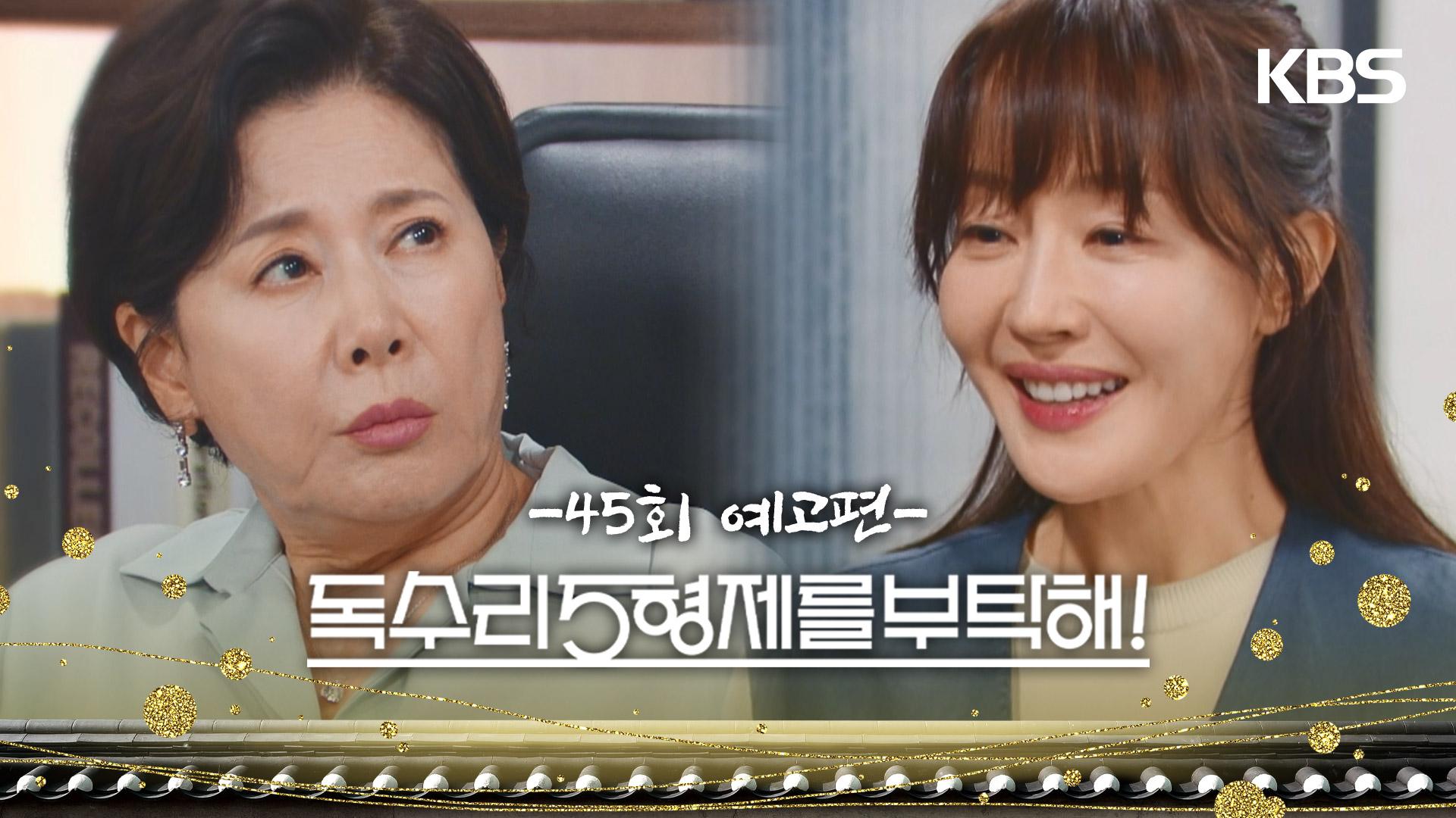 [45회 예고]옆에 계신 분은 누구시지? [독수리 5형제를 부탁해!] | KBS 방송 | ZUM TV