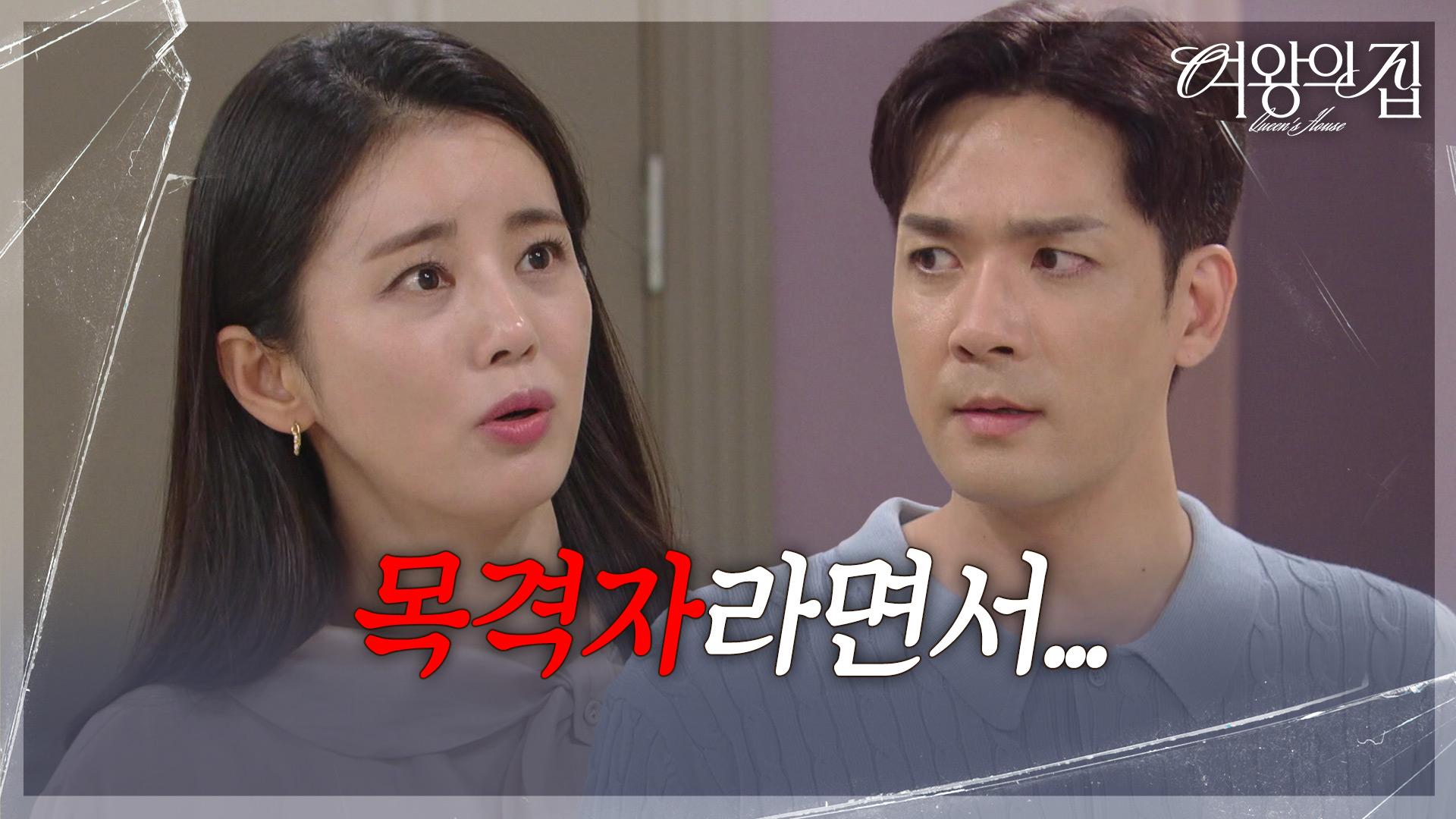 박윤재, 미람의 교통사고 목격자가 나타났다는 얘기에 불안! [여왕의 집] | KBS 250630 방송 | ZUM TV