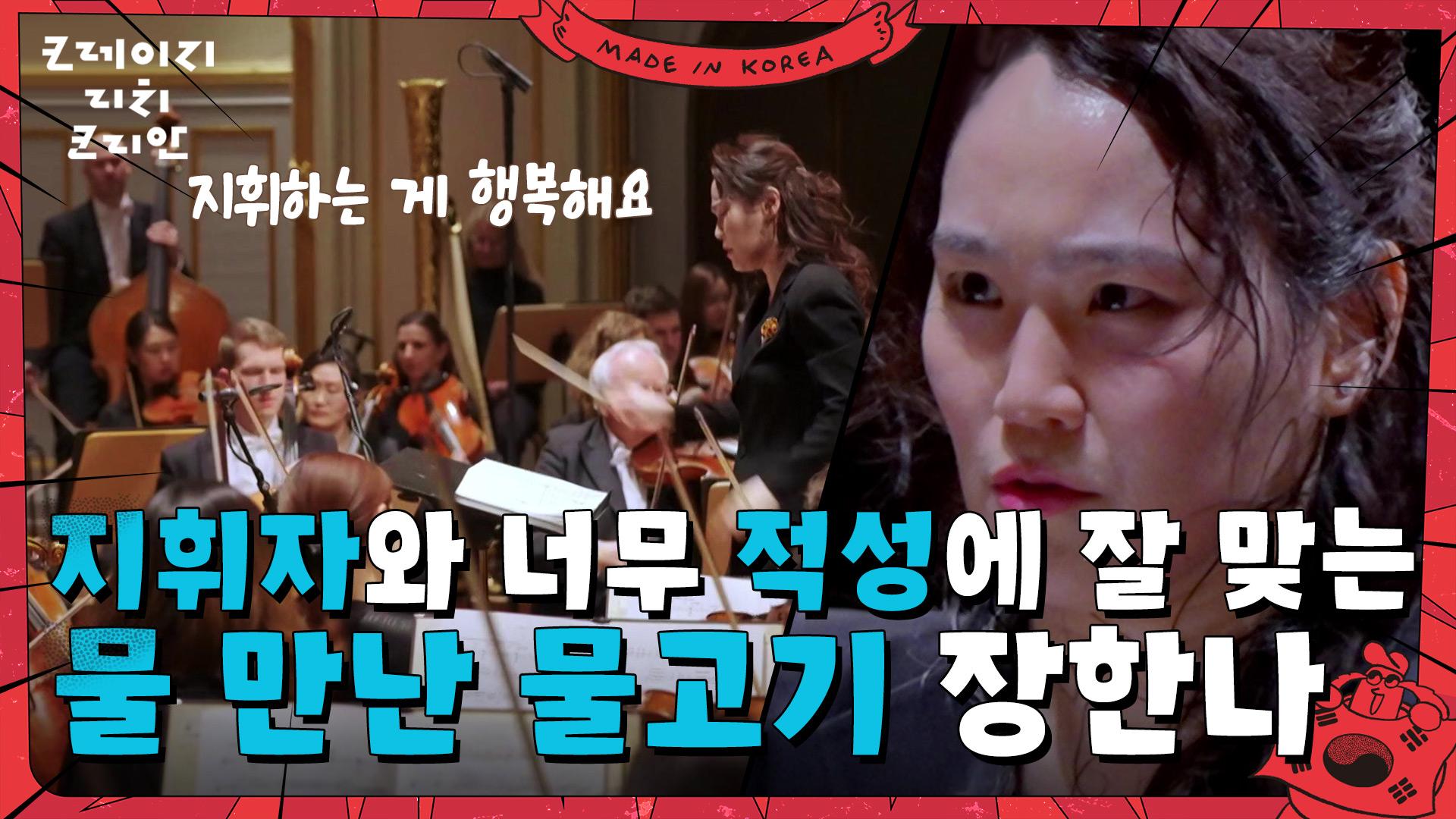 지휘하는 게 너무너무 행복한 장한나 “ 물 만난 물고기 같다 ” | KBS 250629 방송 | ZUM TV