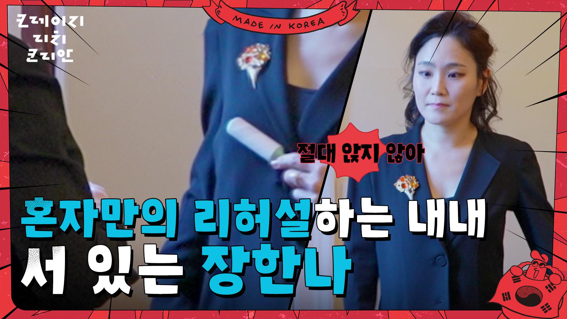 공연 D-Day! 공연 시작 전에 장한나가 대기실에서 하는 것? | KBS 250629 방송 | ZUM TV