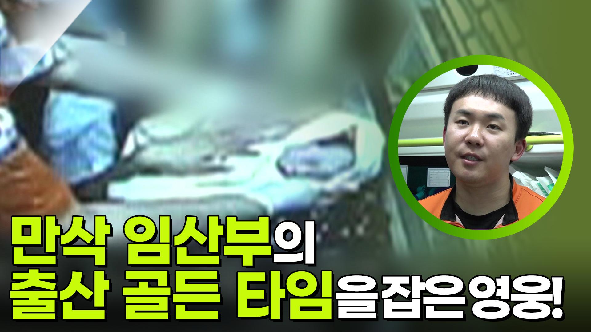 만삭 임산부의 출산 골든 타임을 잡은 영웅! “ 두 생명을 지켰다는 생각에 뿌듯.. ” | KBS 250630 방송 | ZUM TV