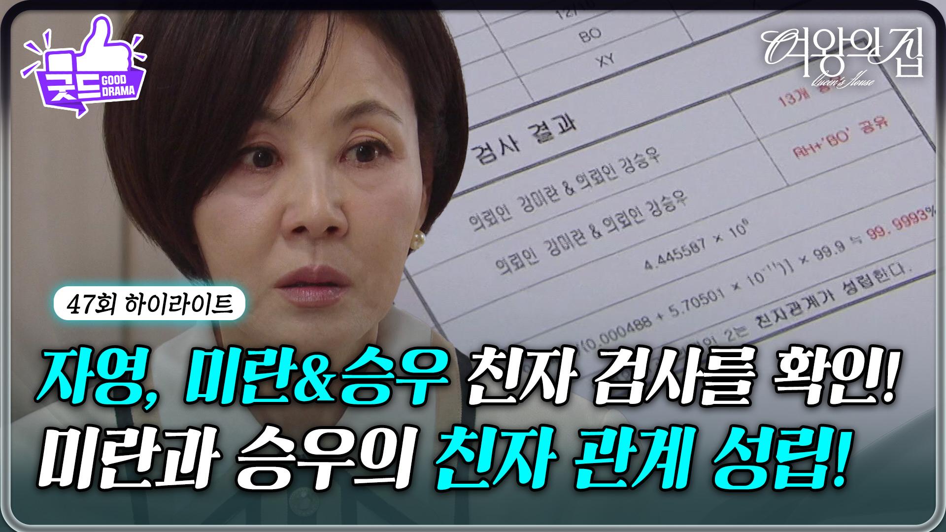 [47회 하이라이트] 이상숙, 의심이 확신으로! 강경헌&김현욱 친자 검사를 확인! [여왕의 집] | KBS 250701 방송 | ZUM TV