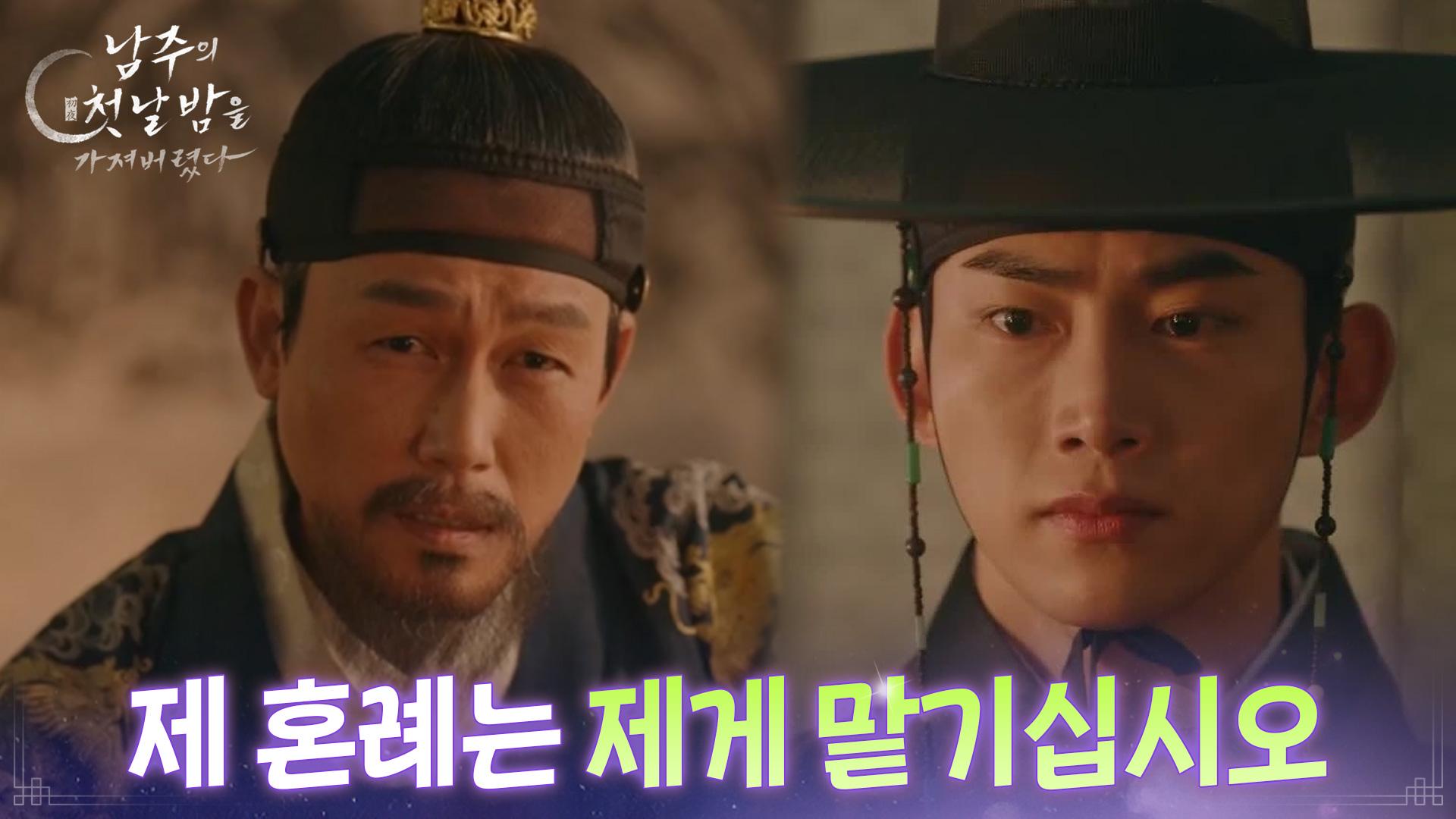 ＂제 혼례는 제게 맡기십시오＂ 주석태의 말에 반기를 드는 옥택연 [남주의 첫날밤을 가져버렸다] | KBS 250702 방송 | ZUM TV