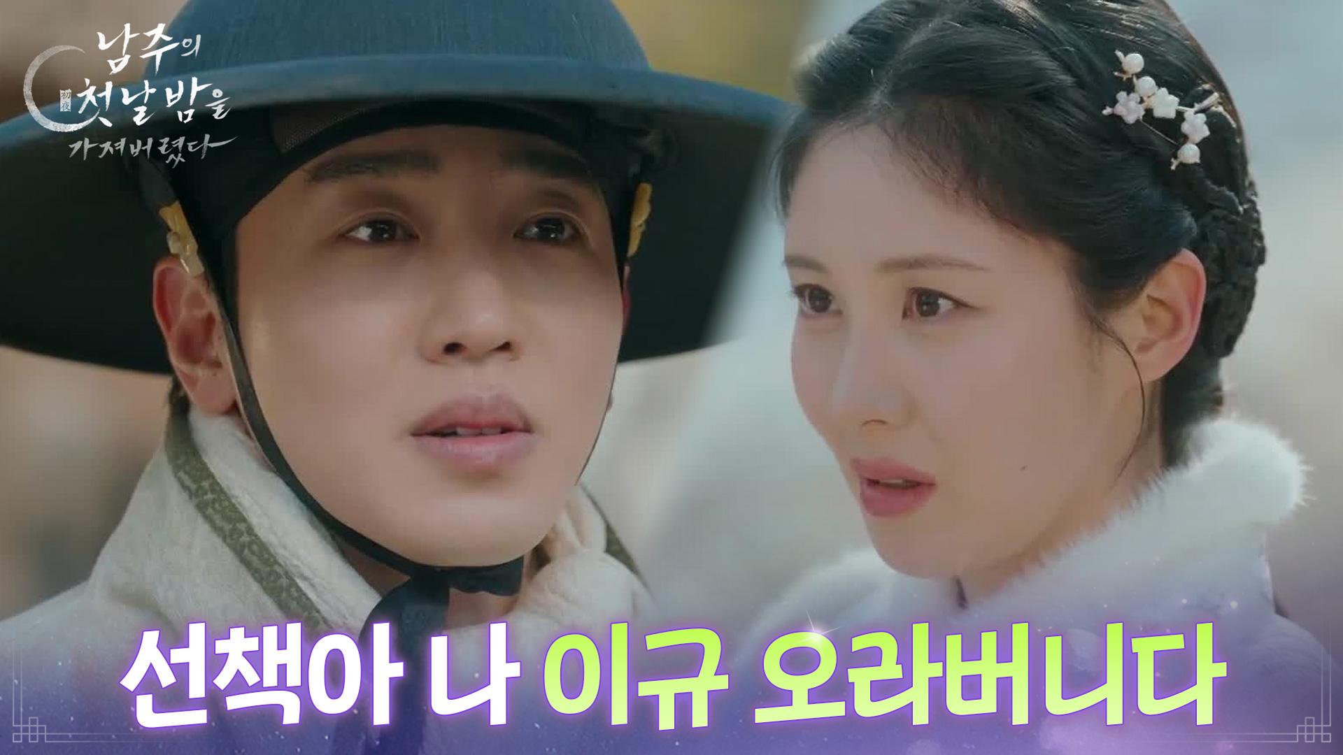 ＂선책아 나 이규 오라버니다＂ 서현 앞에 나타난 이태선 [남주의 첫날밤을 가져버렸다] | KBS 250702 방송 | ZUM TV