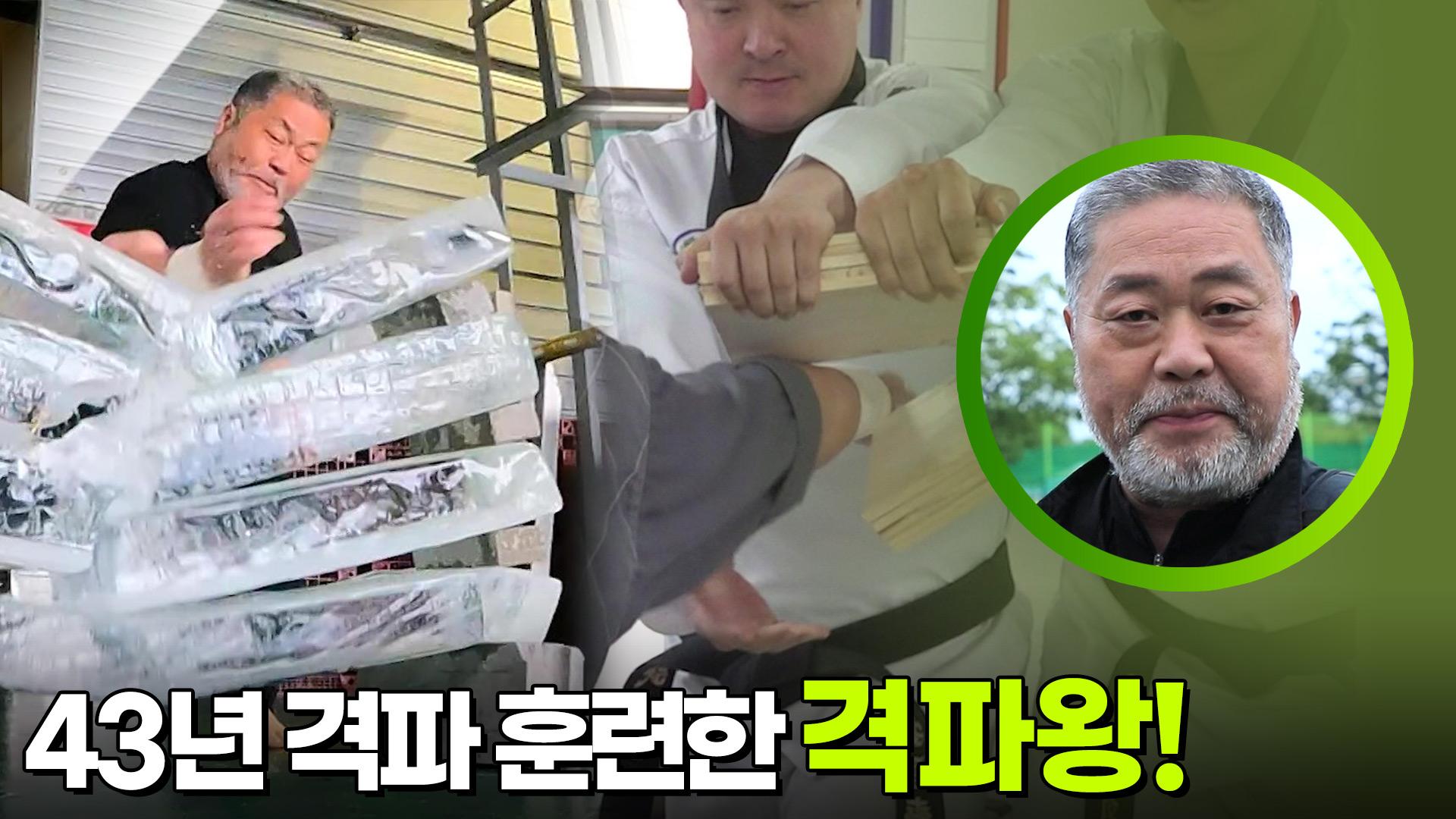 43년 격파 훈련한 격파왕! “ 맨손으로 뭐든 깬다! ” | KBS 250701 방송 | ZUM TV