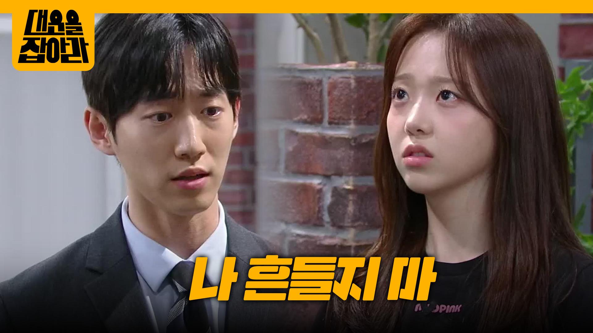 ＂나 흔들지 마＂ 차가운 연제형의 말에 후회하는 이소원 [대운을 잡아라] | KBS 250702 방송 | ZUM TV