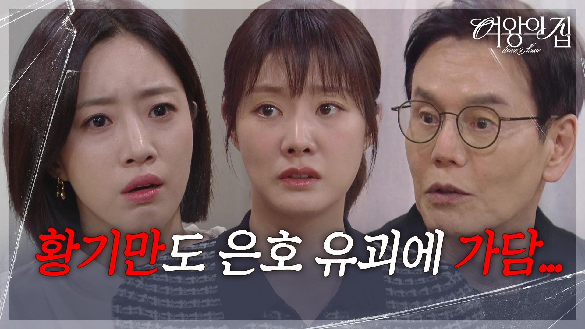 함은정, 박찬환&차민지에 듣게 된 여시온 유괴 진실! [여왕의 집] | KBS 250703 방송 | ZUM TV