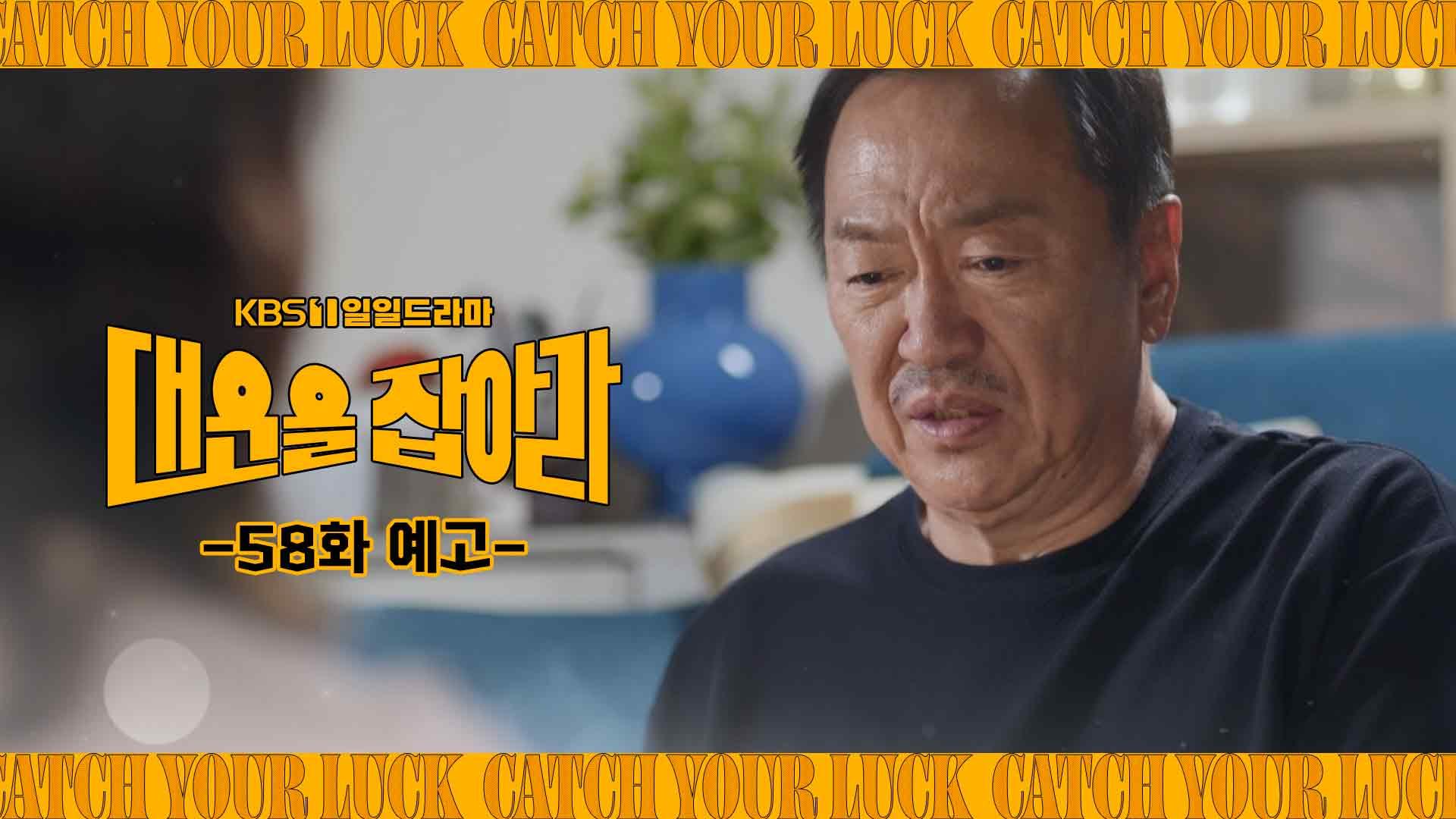 [58화 예고] 자식 키워봤자 소용 없다더니... [대운을 잡아라] | KBS 방송 | ZUM TV