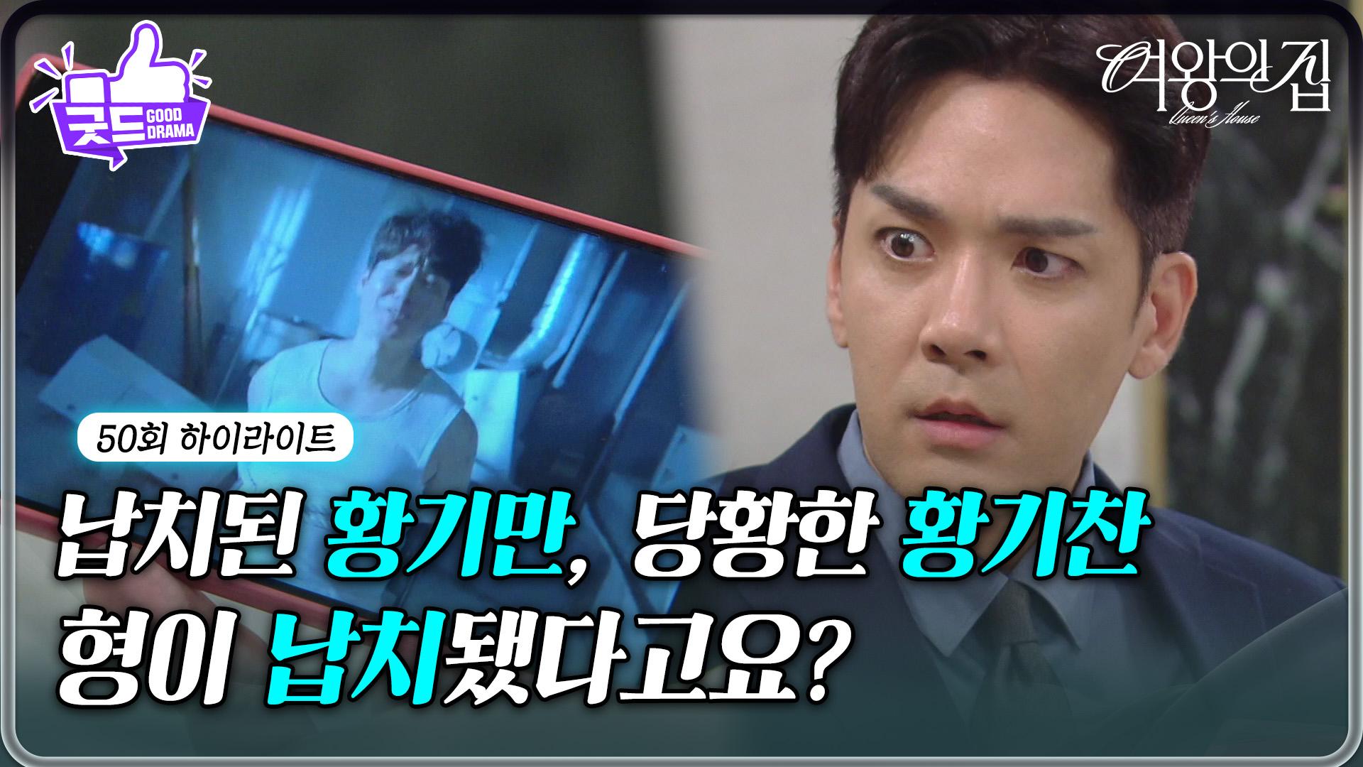 [50회 하이라이트] 강성민의 납치 소식에 집으로 달려간 박윤재 ＂형이 납치됐다고요?＂ [여왕의 집] | KBS 250704 방송 | ZUM TV