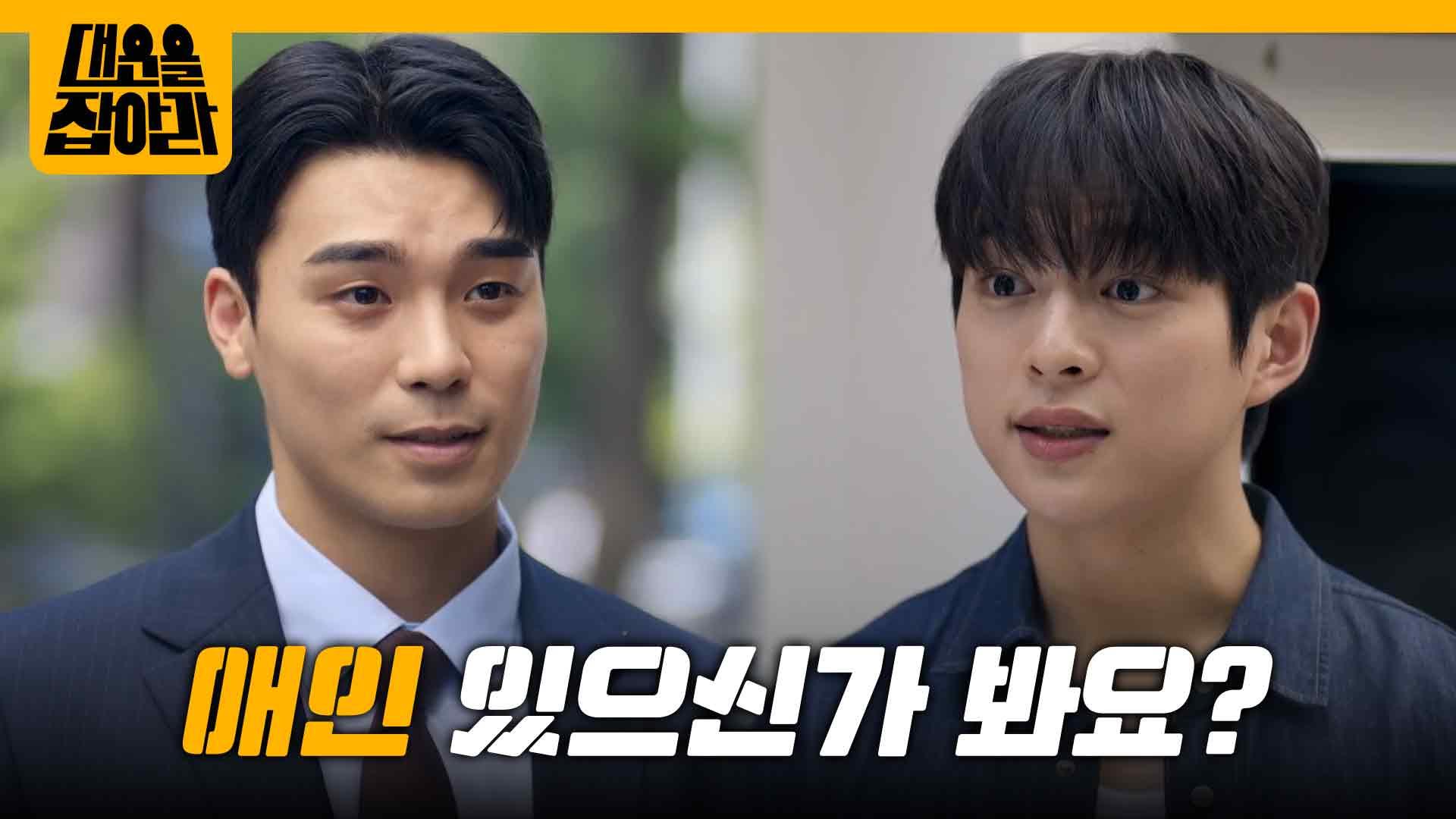 ＂애인 있으신가 봐요?＂장영준 향한 박지상의 견제 [대운을 잡아라] | KBS 250704 방송 | ZUM TV