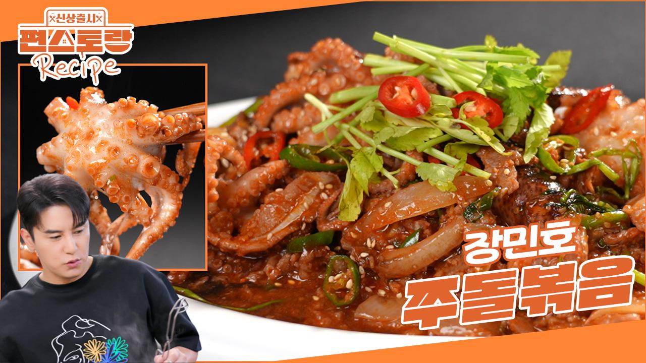 주꾸미로 쭈삼볶음만 드셨다면 이제는 주꾸미×오돌뼈 볶음 해 드세요! 장민호표 [쭈돌볶음] | KBS 250704 방송 | ZUM TV