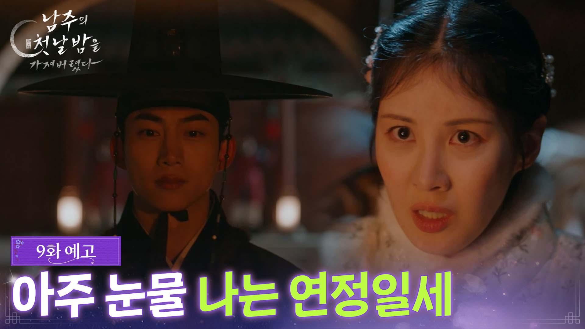 [9회 예고] 차선책!! [남주의 첫날밤을 가져버렸다] | KBS 방송 | ZUM TV