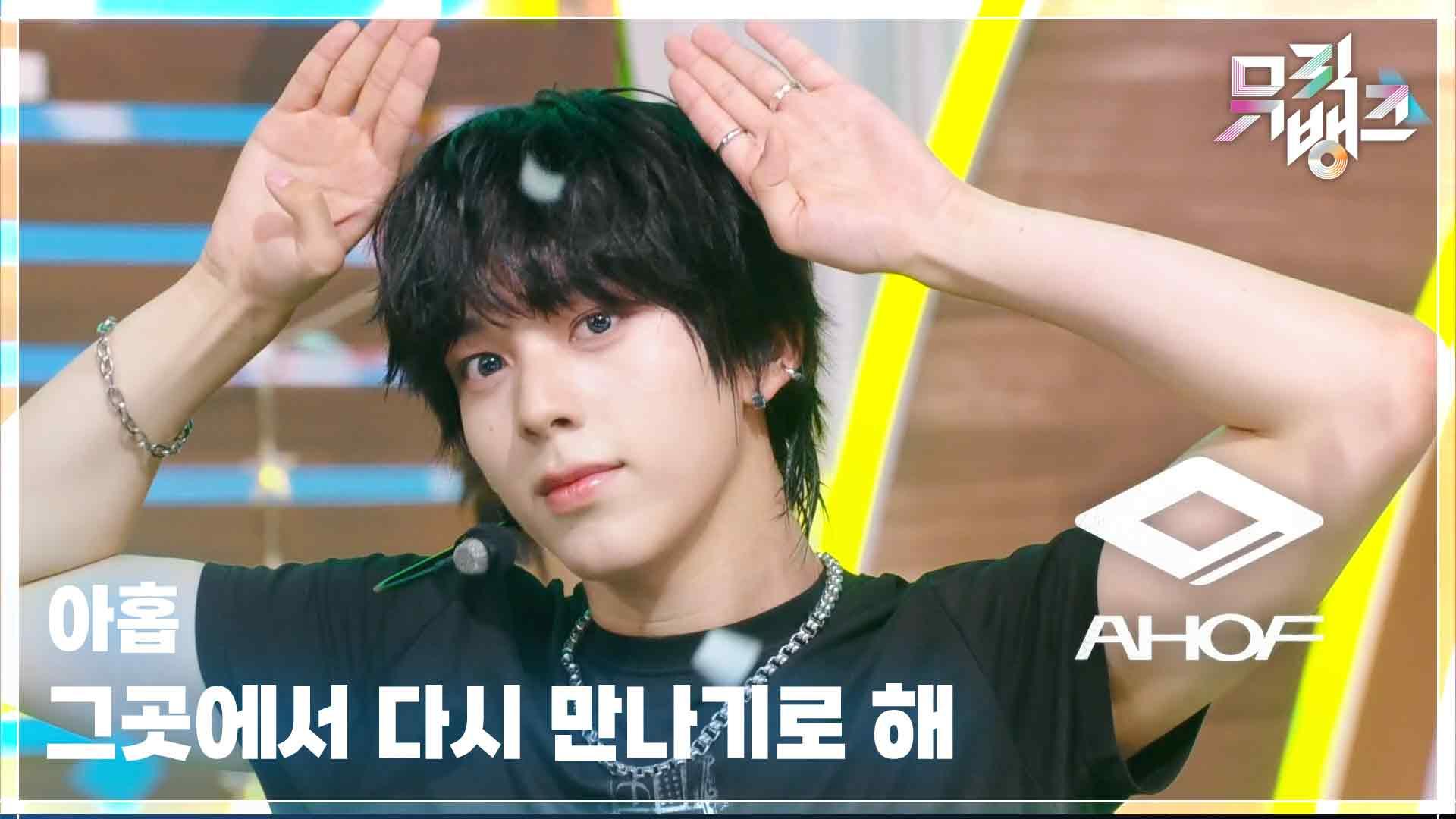 그곳에서 다시 만나기로 해 (Rendezvous) - 아홉 (AHOF) | KBS 250704 방송 | ZUM TV