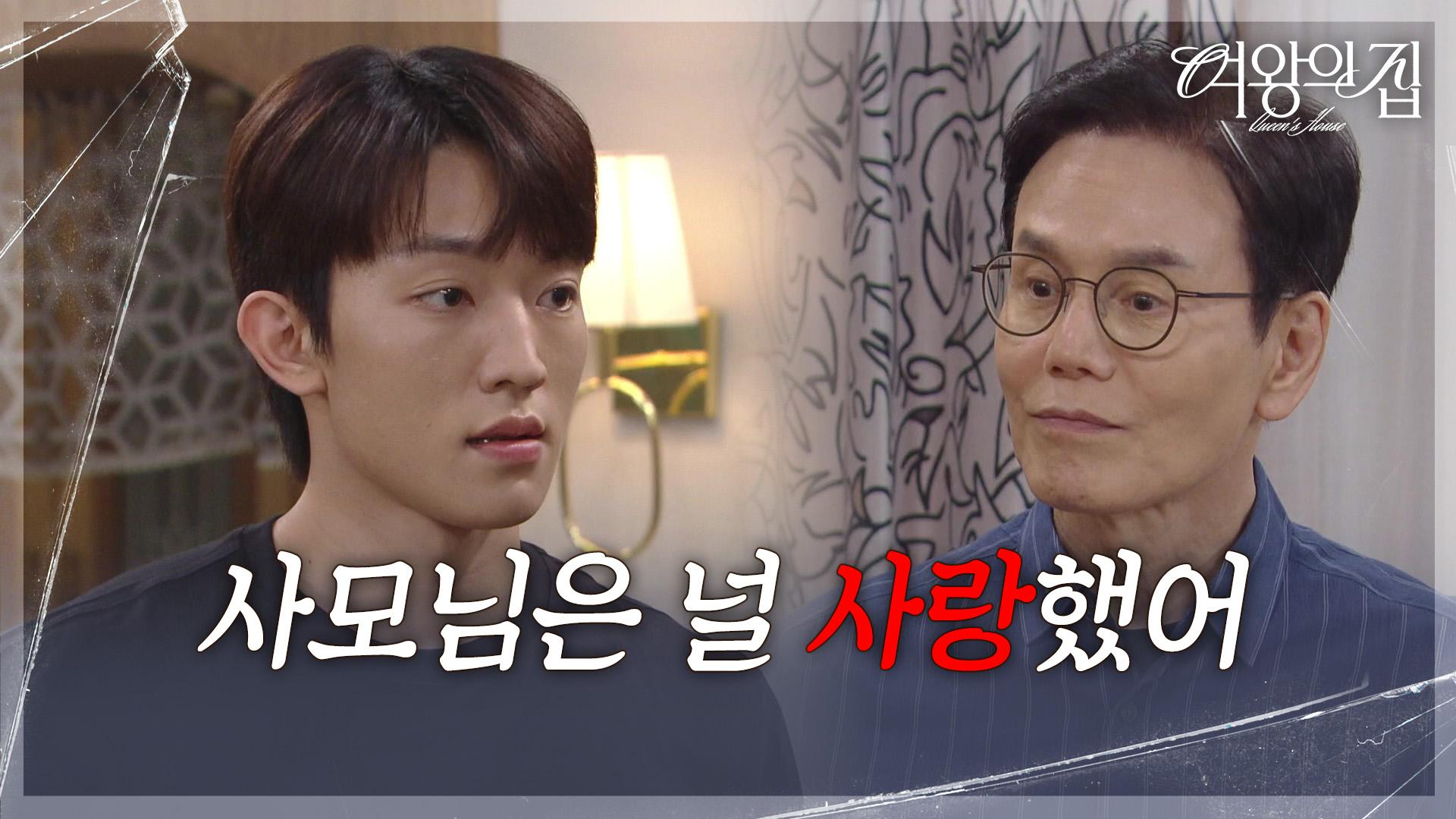 김현욱을 위로해 주는 박찬환 ＂사모님은 널 사랑했어＂ [여왕의 집] | KBS 250704 방송 | ZUM TV