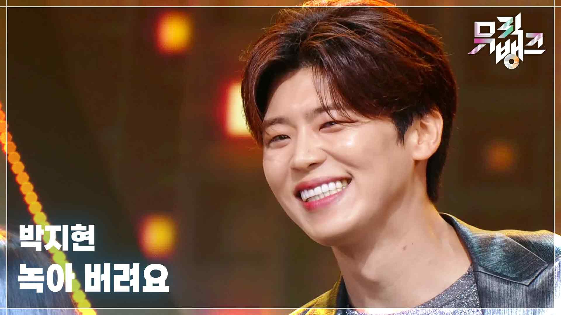 녹아 버려요 - 박지현 (Park Ji Hyeon) | KBS 250704 방송 | ZUM TV