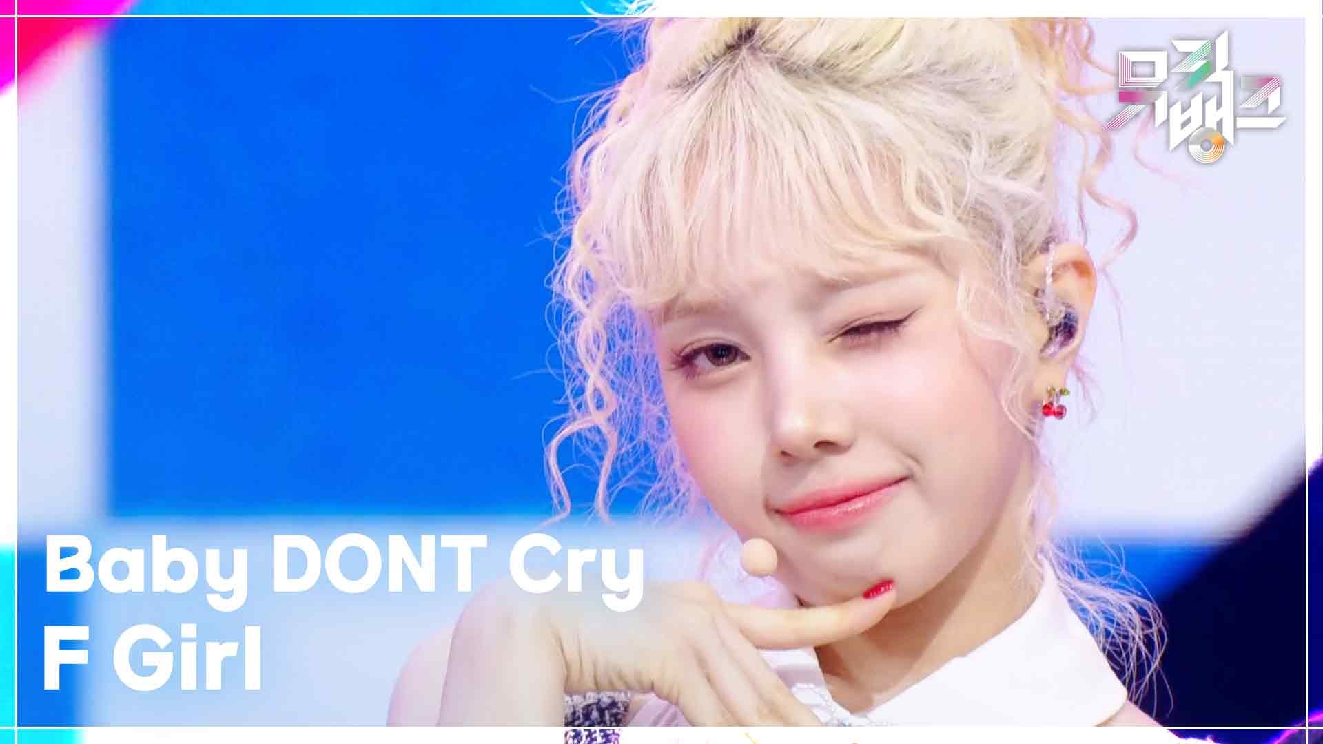 F Girl - Baby DONT Cry (베이비 돈 크라이) | KBS 250704 방송 | ZUM TV