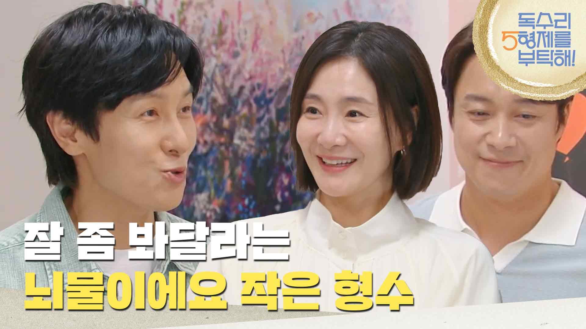 ＂잘 좀 봐달라는 뇌물이에요 작은 형수＂박효주와 최대철의 방을 꾸며둔 형제들 [독수리 5형제를 부탁해!] | KBS 250705 방송 | ZUM TV