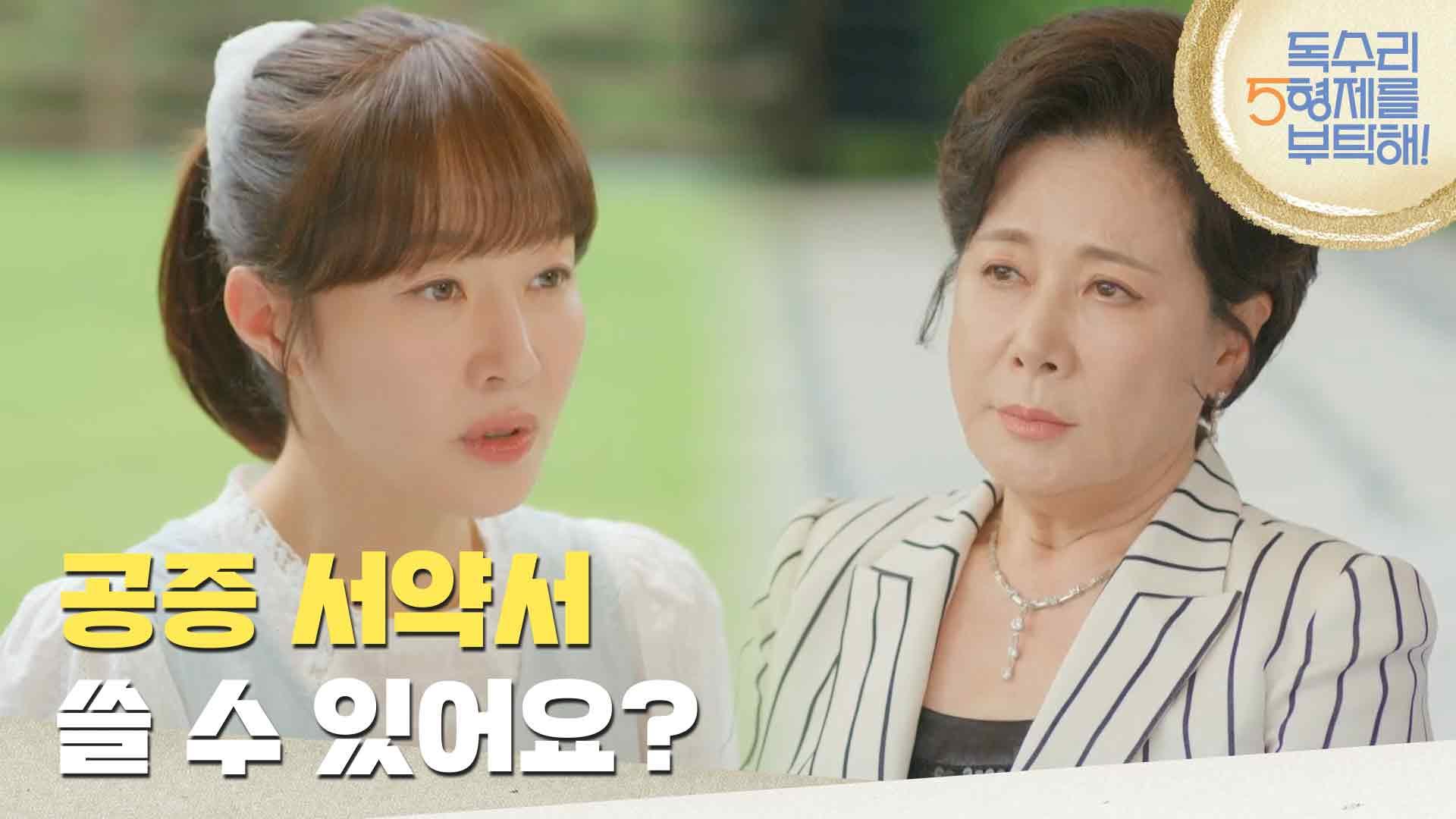 [증명 엔딩]＂봄이랑 결이한테 양도한다는 서약서 말이에요＂엄지원의 재산 포기를 원하는 박정수 [독수리 5형제를 부탁해!] | KBS 250705 방송 | ZUM TV