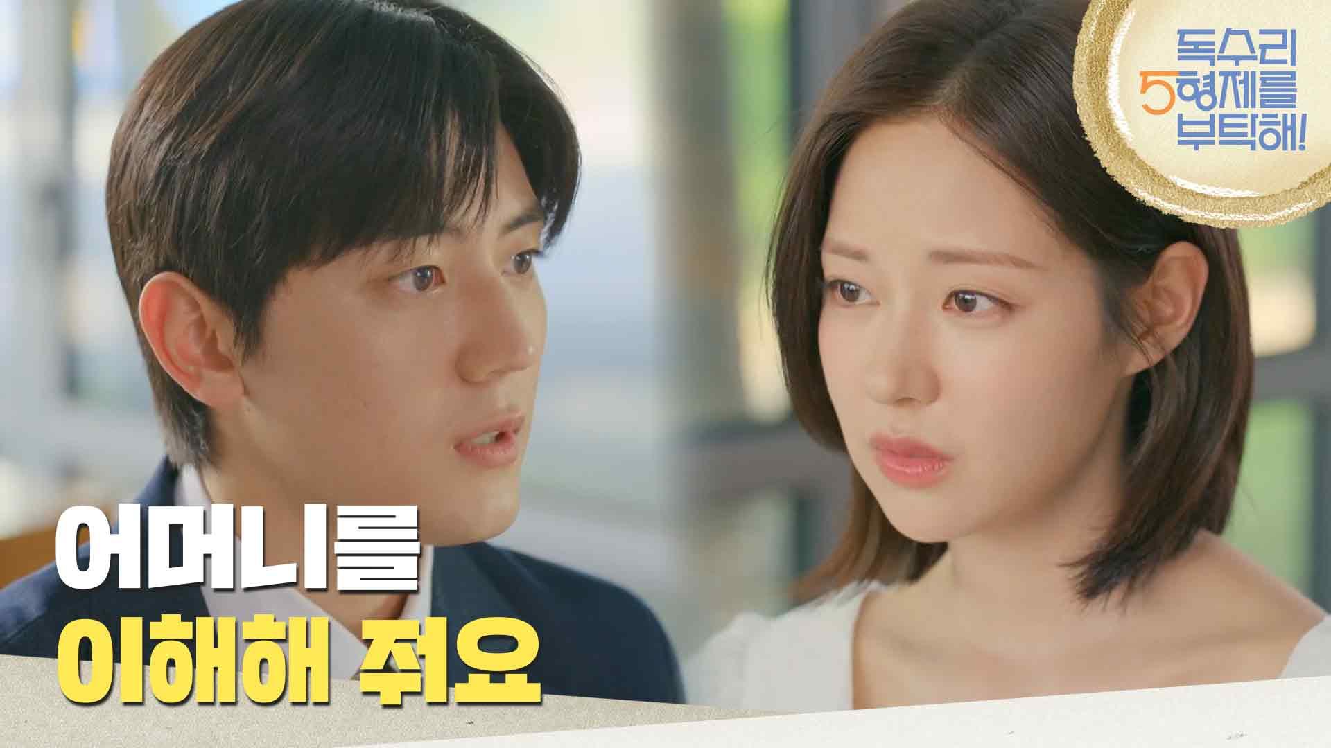 ＂세리 씨도 어머니를 이해해 줘요＂혼란스러운 신슬기를 담담하게 위로하는 이석기 [독수리 5형제를 부탁해!] | KBS 250705 방송 | ZUM TV