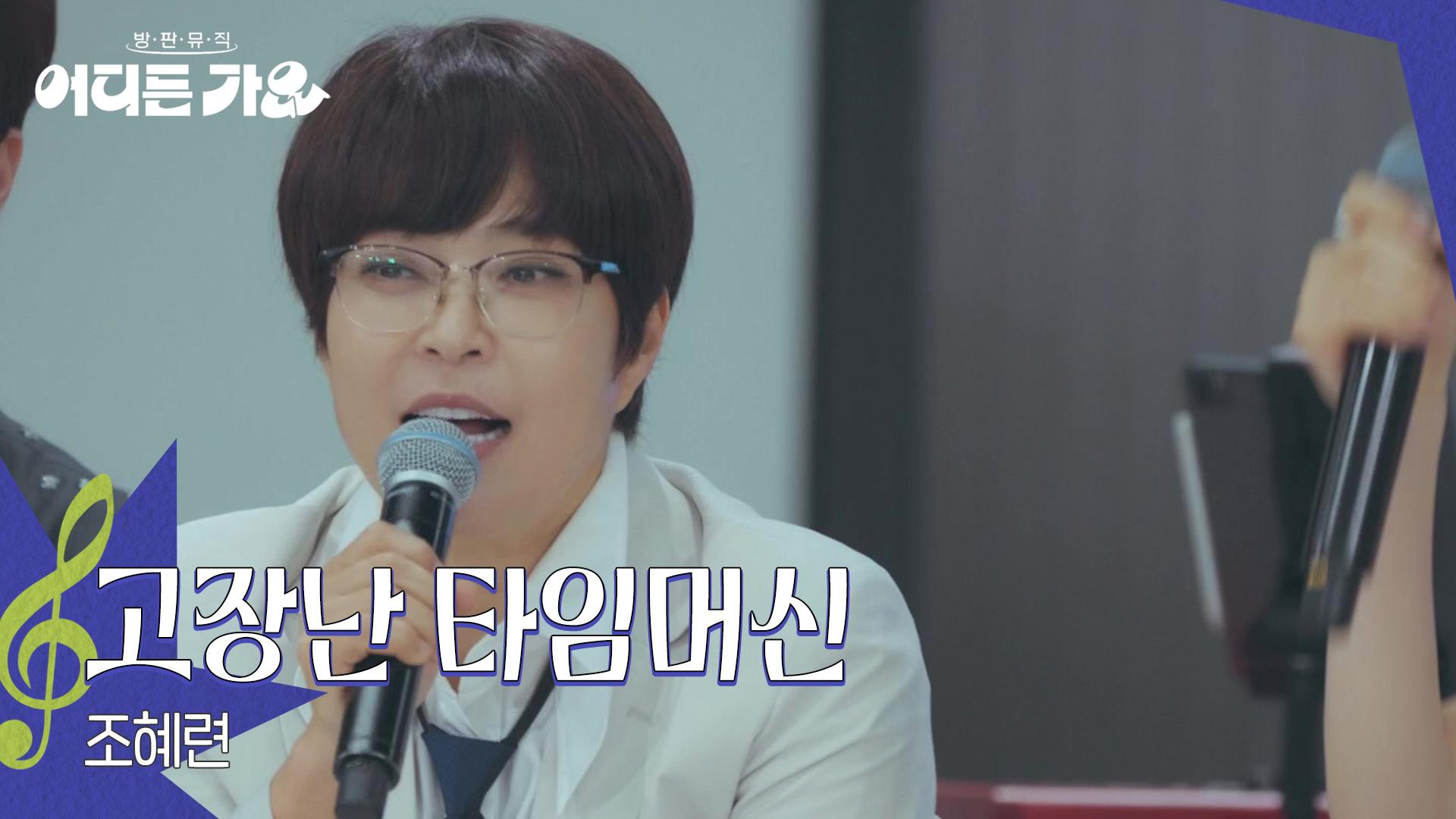 조혜련 - 고장난 타임머신 | KBS 250705 방송 | ZUM TV