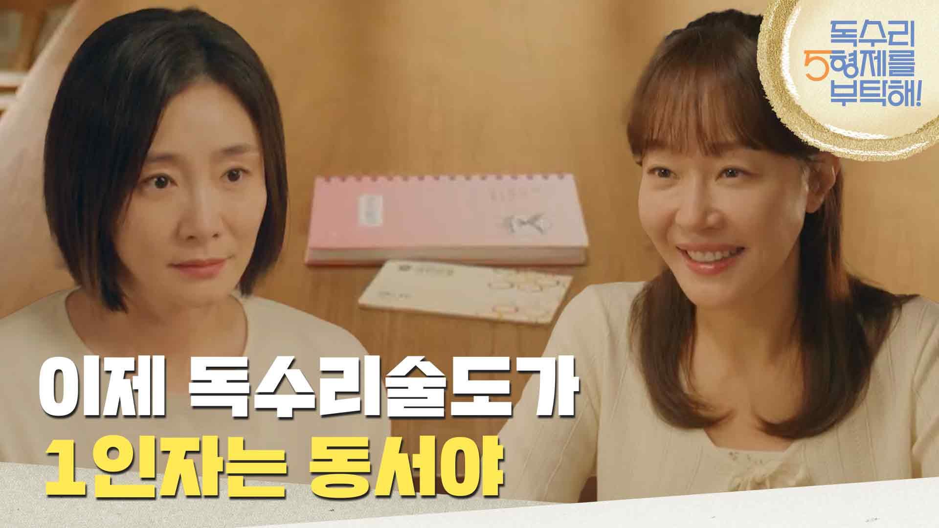 ＂이제 독수리술도가 일인자는 동서야＂박효주에게 통장을 건내는 엄지원 [독수리 5형제를 부탁해!] | KBS 250705 방송 | ZUM TV