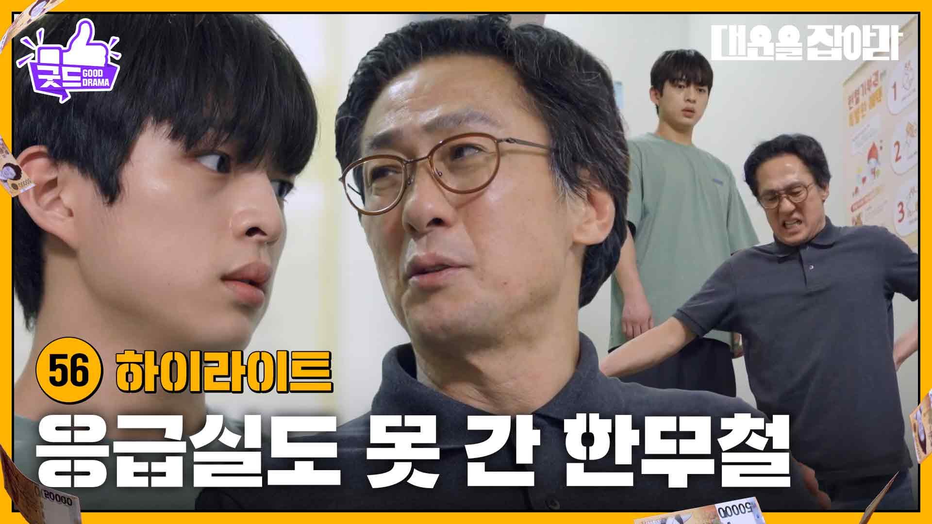 [56화 하이라이트] 응급실에서 도망친 손창민, 진심을 전하다 [대운을 잡아라] | KBS 250703 방송 | ZUM TV